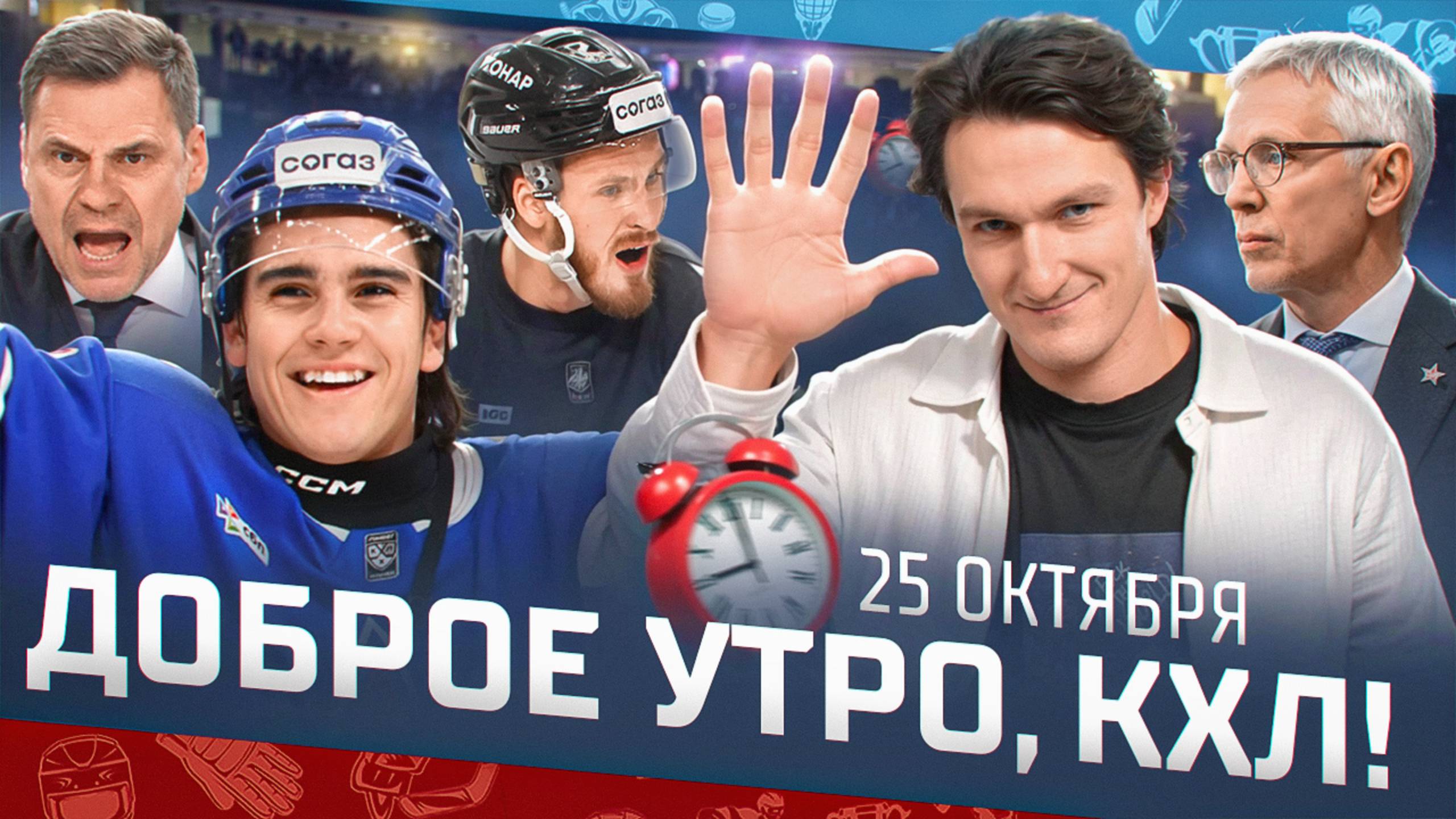 Изображение к видео: Доброе утро, КХЛ ⏰ 50-й