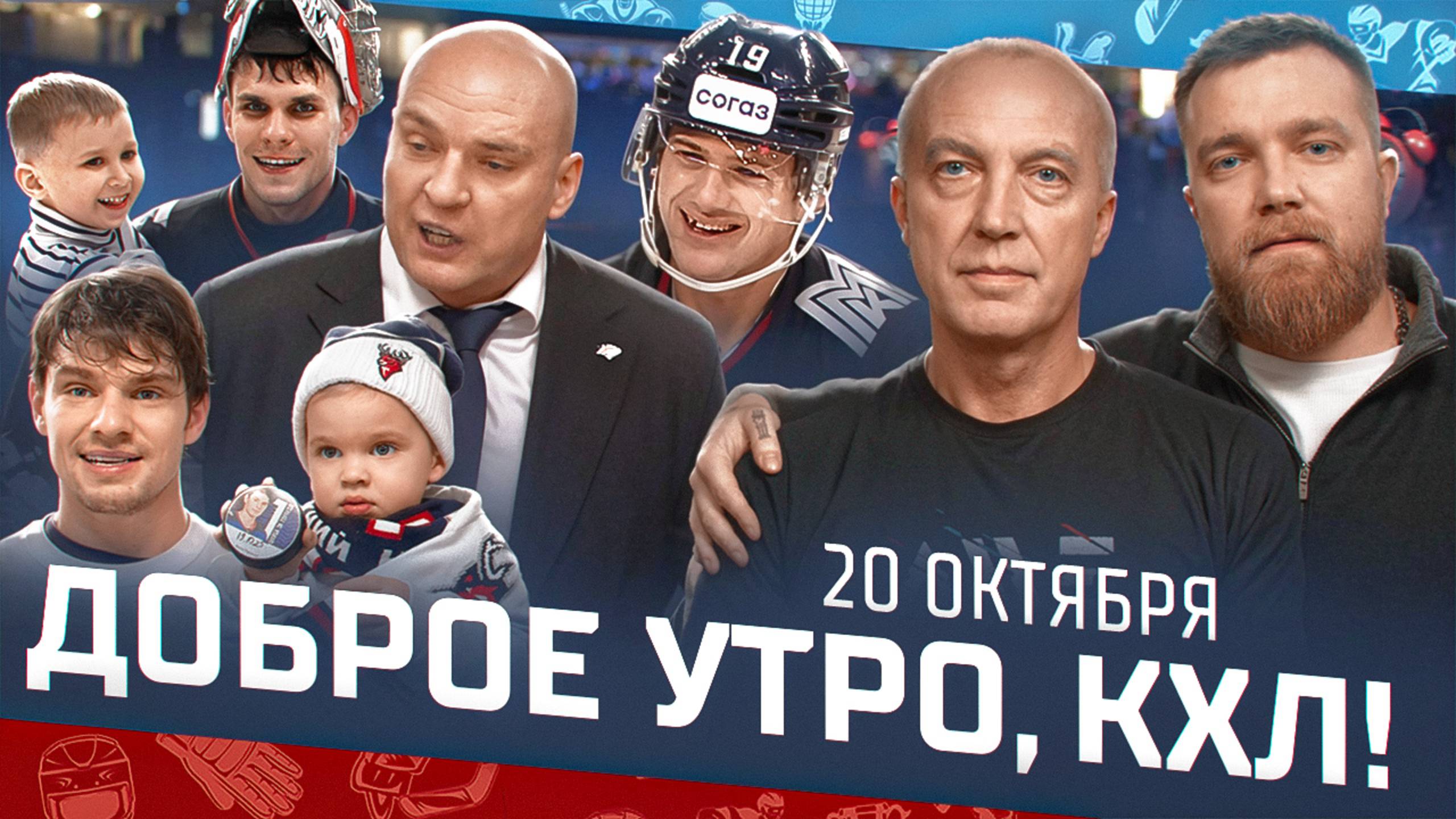 Изображение к видео: «Доброе утро, КХЛ». 45-й день сезона Фонбет КХЛ 2025/2026
