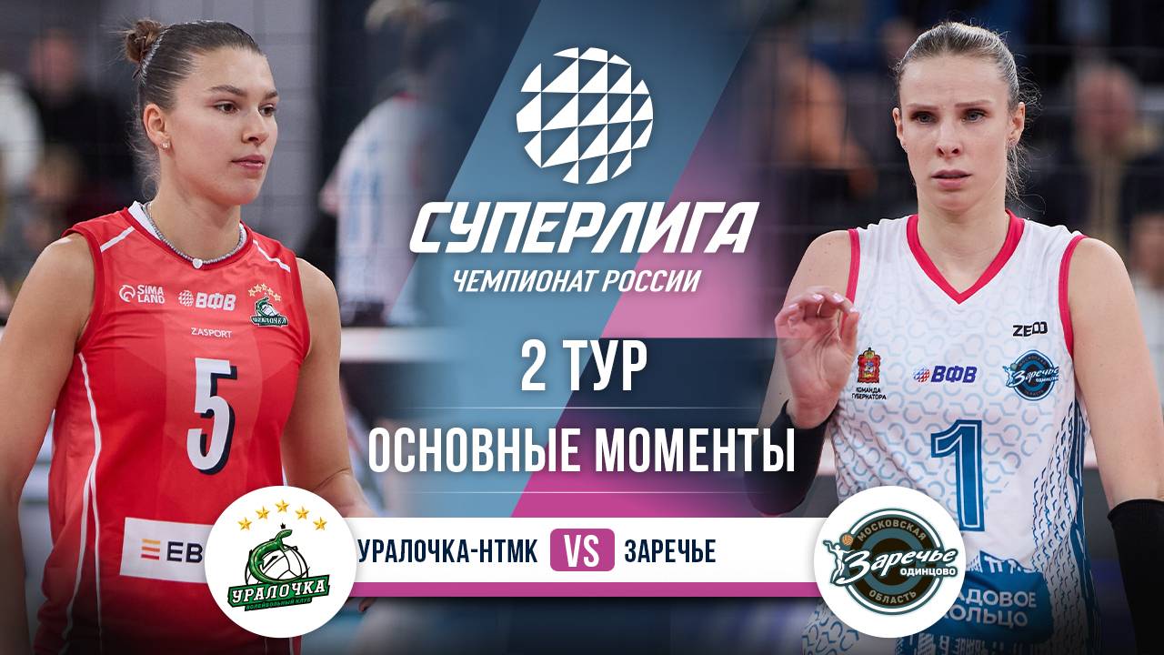 Изображение к новости: «Уралочка-НМНТК» — «Заречье-Одинцово» | 2 тур | Основные моменты | Суперлига 2025–2026