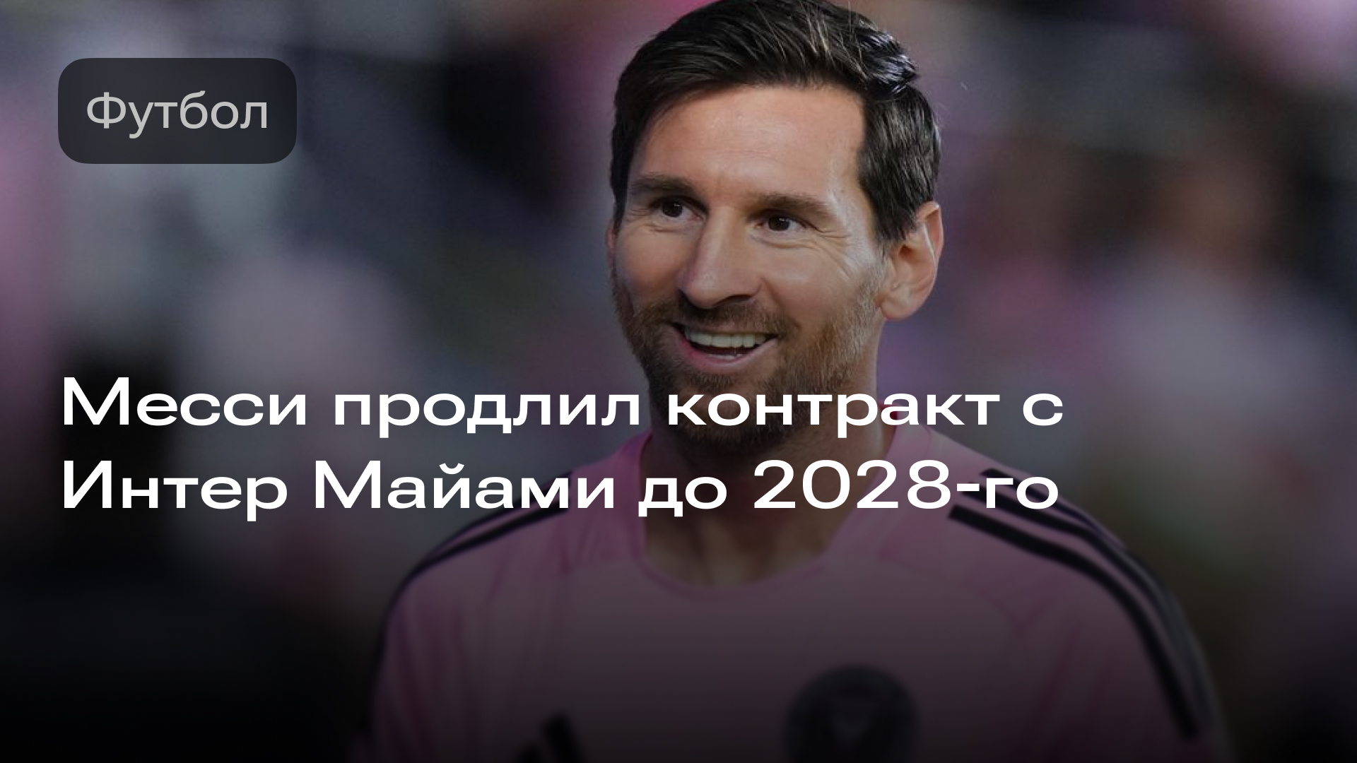 Изображение к новости: Месси продлил контракт с Интер Майами до 2028-го