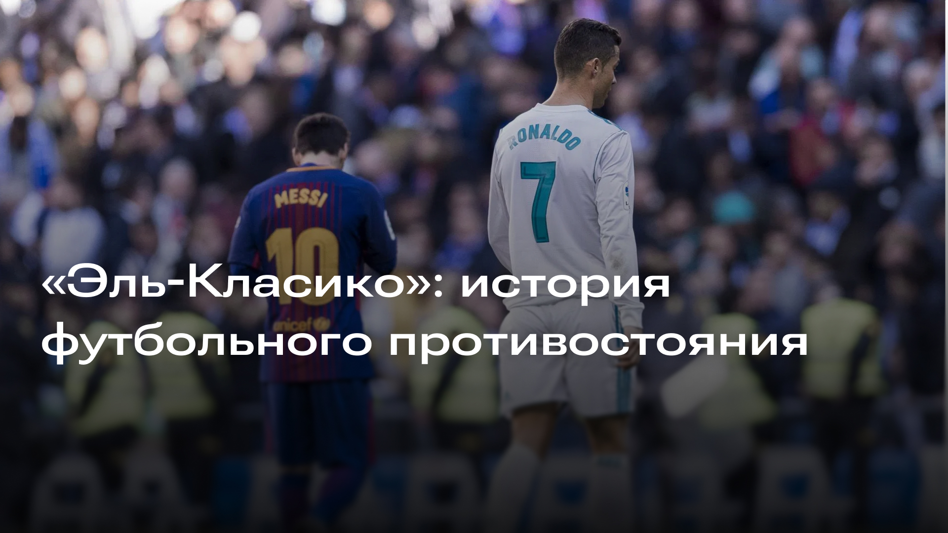 Изображение к новости: «Эль-Класико»: история самого знаменитого испанского противостояния в футболе