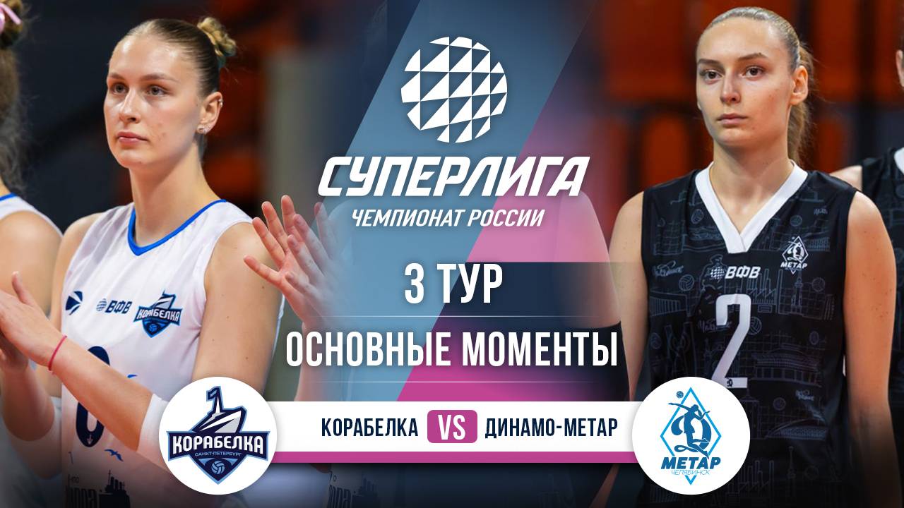 Изображение к новости: Корабелка — Динамо-Метар | 3 тур | Основные моменты | Суперлига 2025–2026