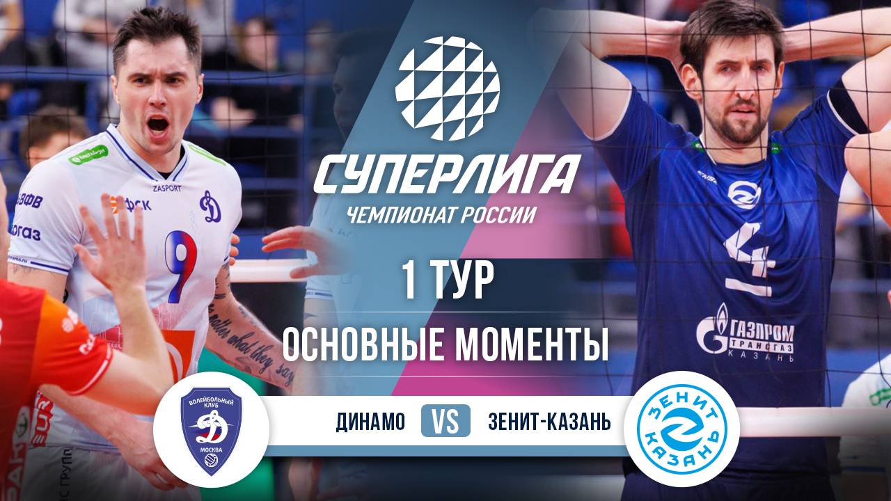 Изображение к новости: Динамо — Зенит-Казань | 1 тур | Основные моменты | Суперлига 2025–2026