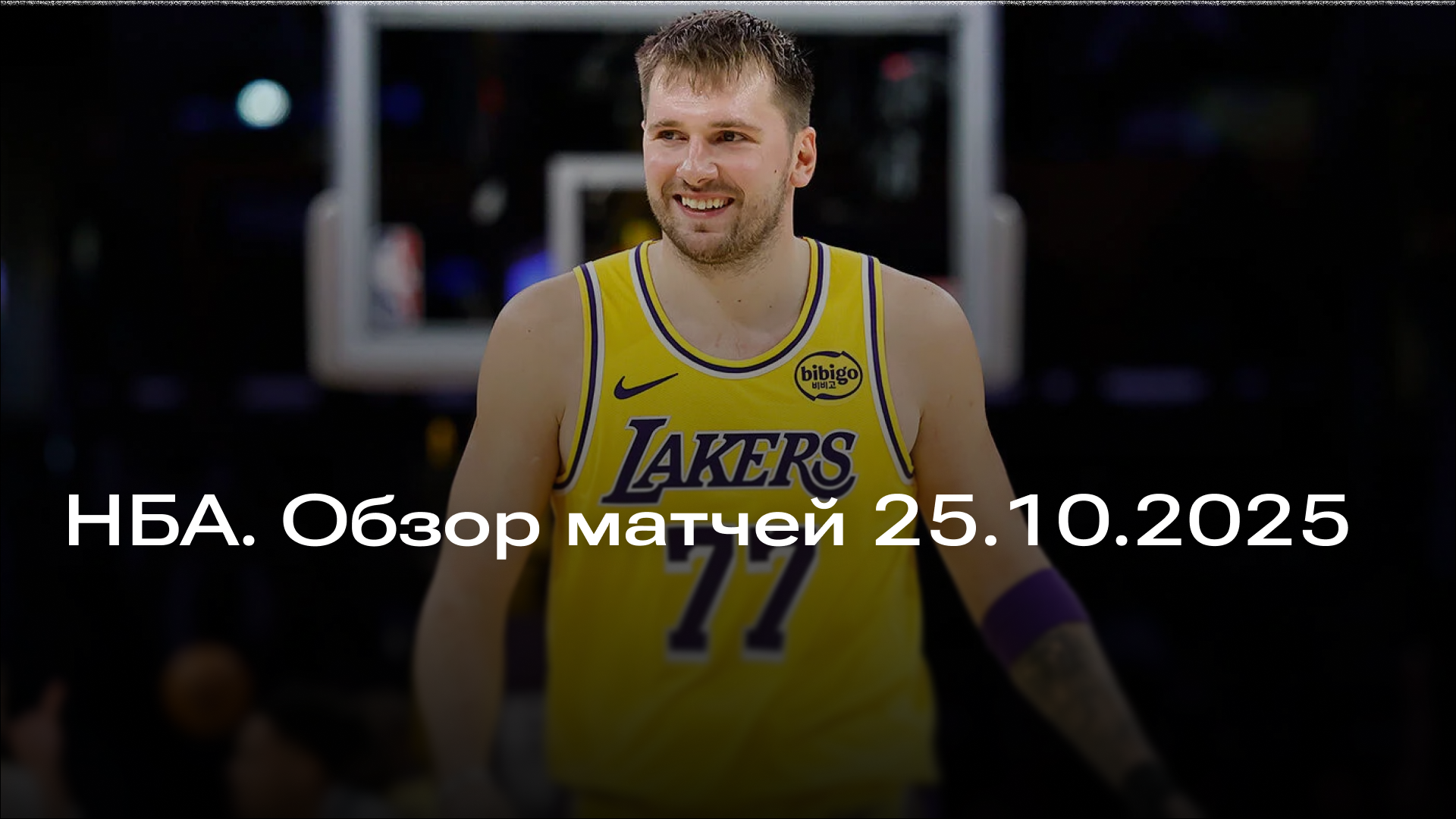 Изображение к новости: НБА: результаты матчей 25 октября