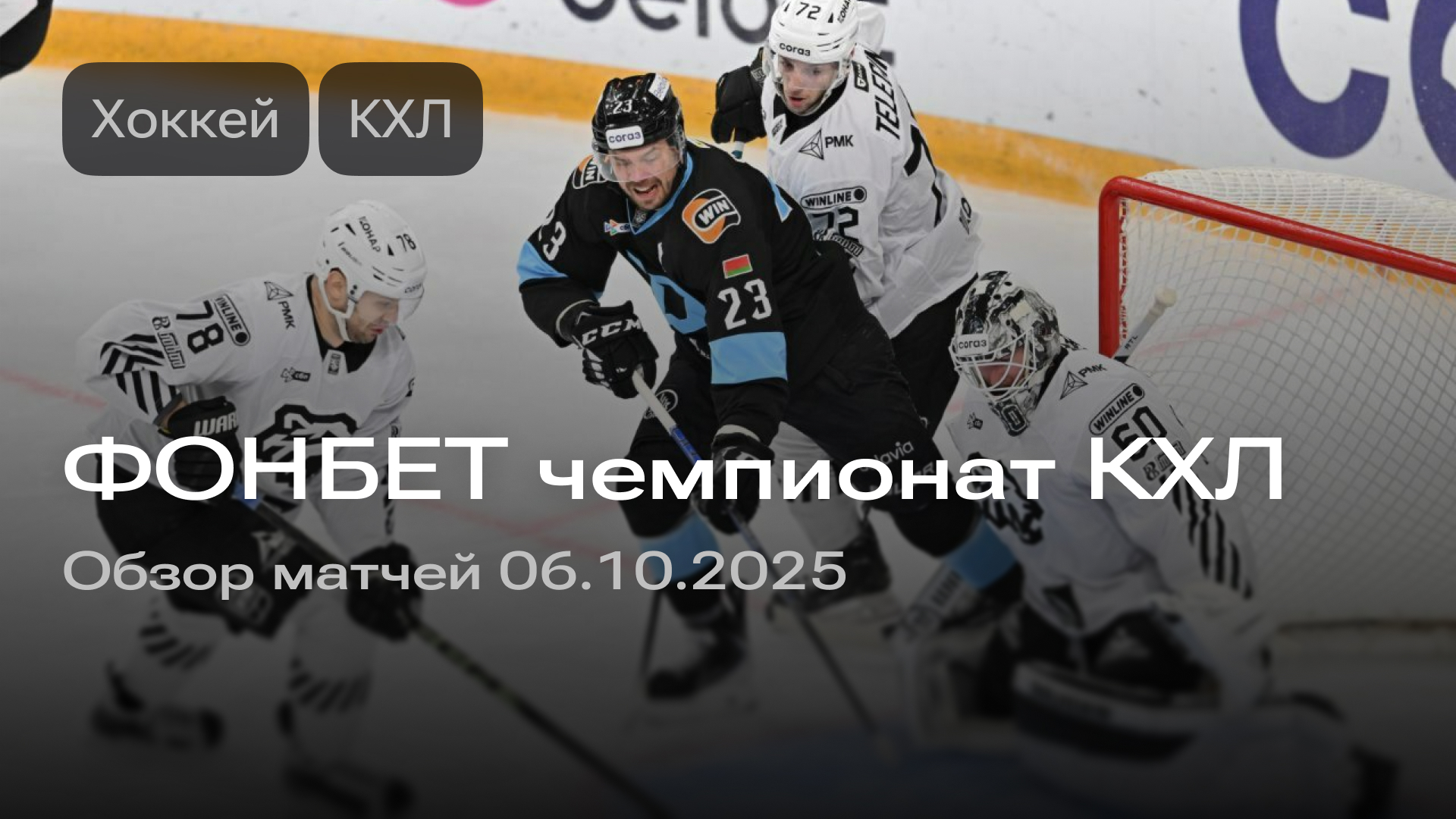 Изображение к новости: ФОНБЕТ чемпионат КХЛ: обзор матчей 06.10.2025