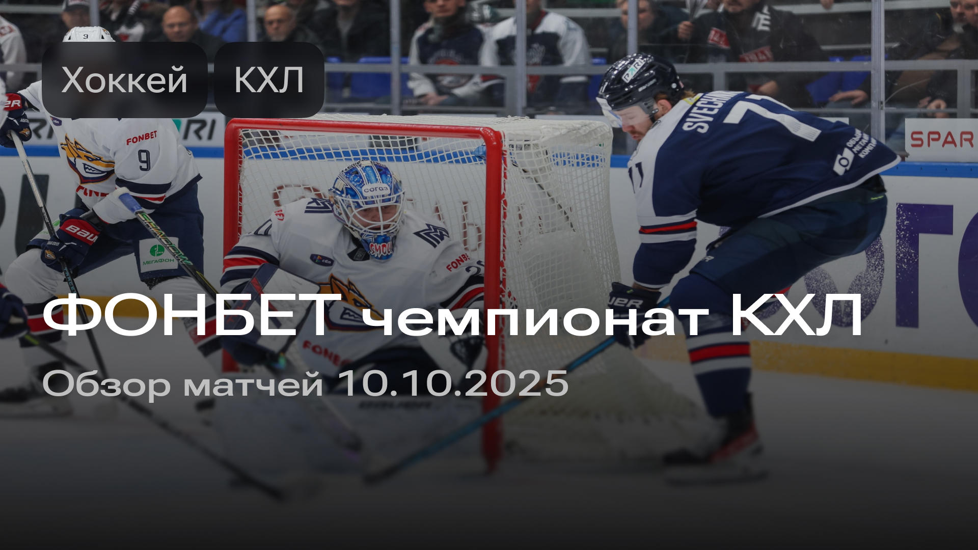 Изображение к новости: ФОНБЕТ чемпионат КХЛ: обзор матчей 10.10.2025