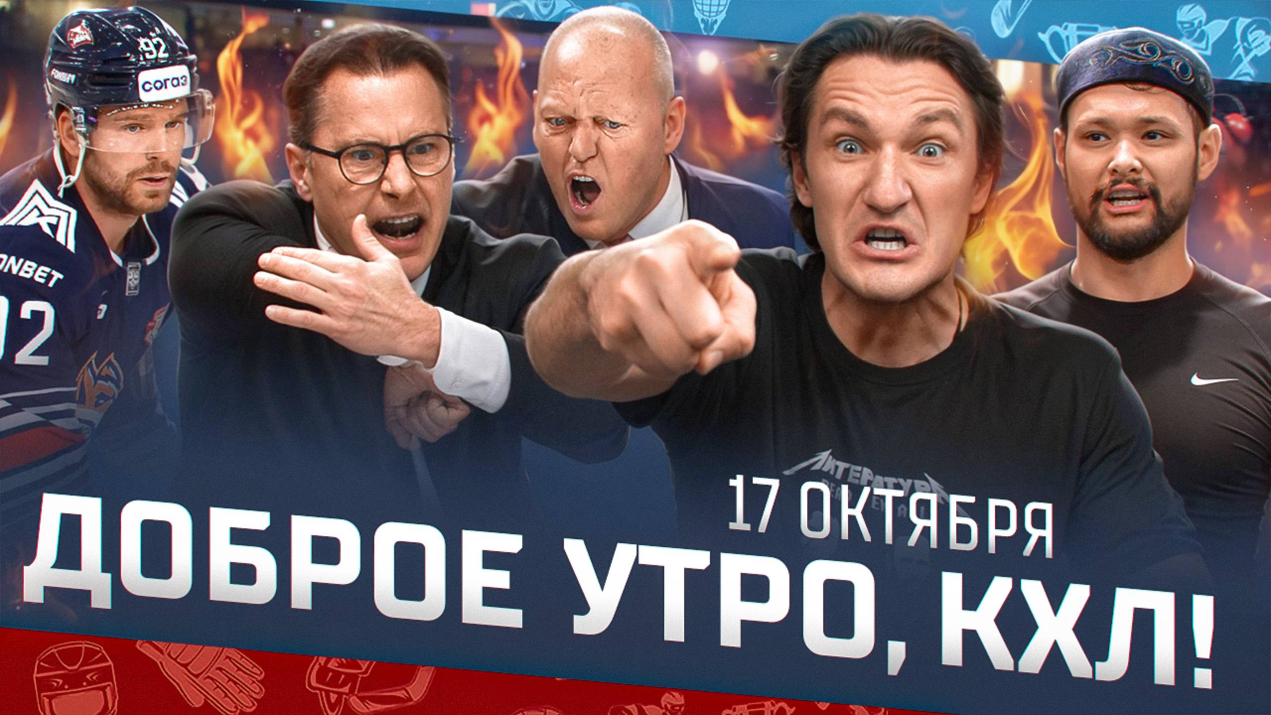 Изображение к видео: «Доброе утро, КХЛ». 42-й день сезона Фонбет КХЛ 2025/2026