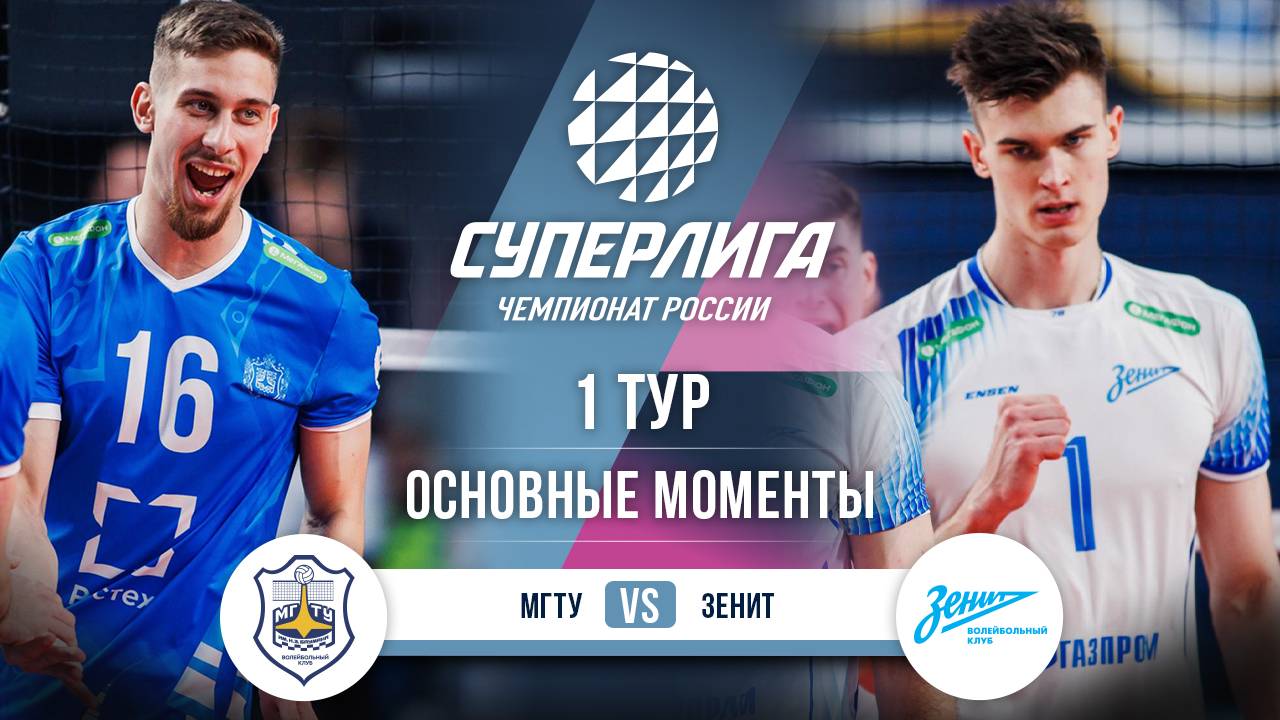 Изображение к видео: МГТУ - Зенит | 1 тур | Основные моменты | Суперлига 2025-2026