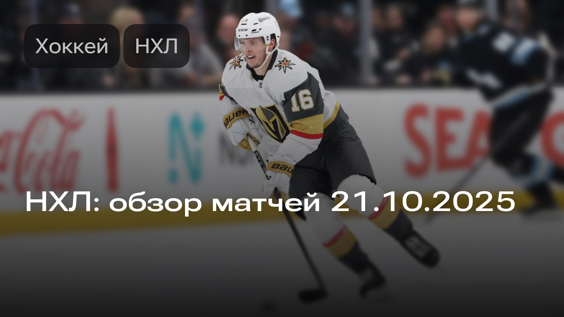 Изображение к новости: НХЛ: обзор игрового дня 21.10.2025