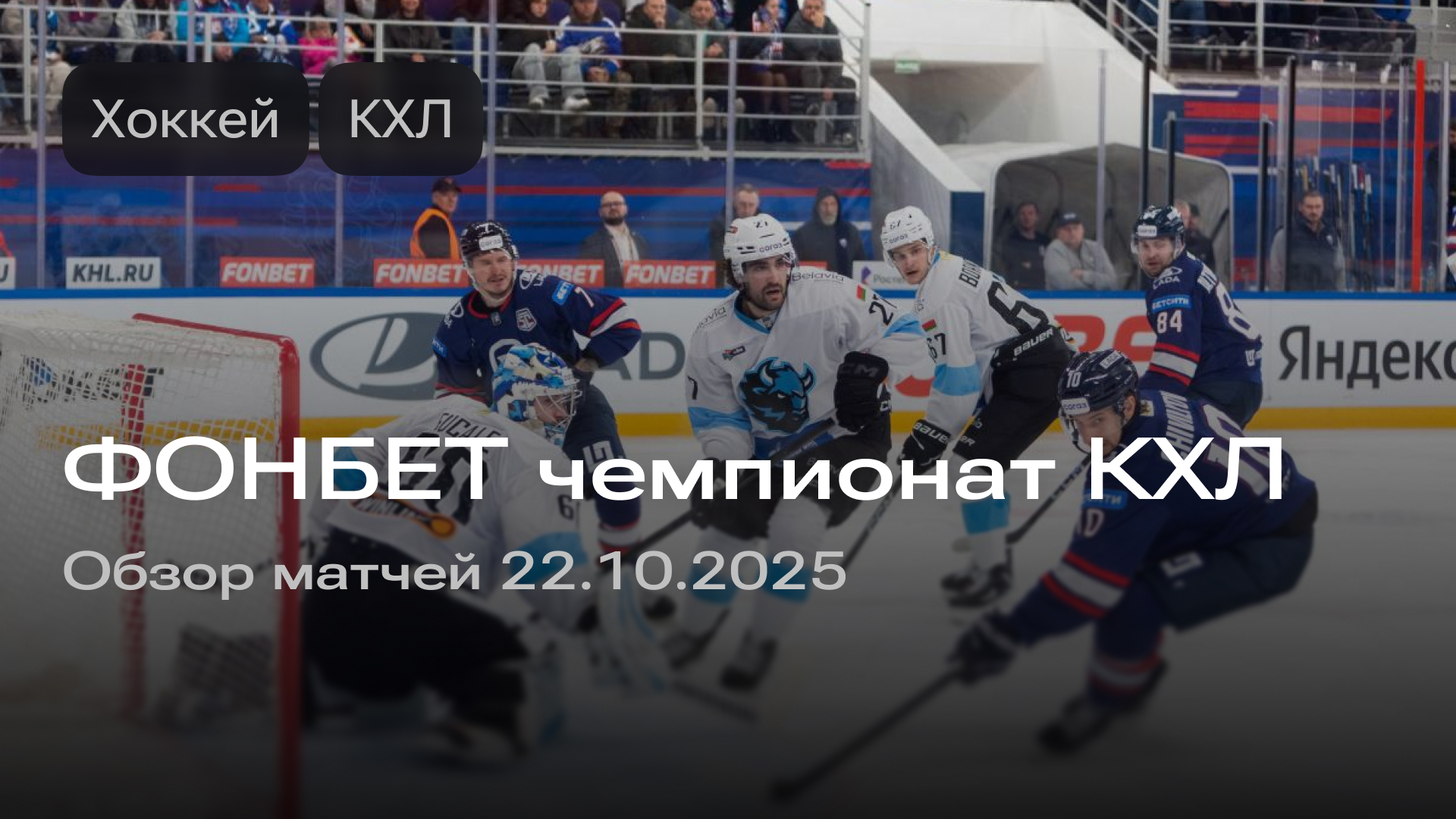 Изображение к новости: ФОНБЕТ чемпионат КХЛ: обзор матчей 22.10.2025