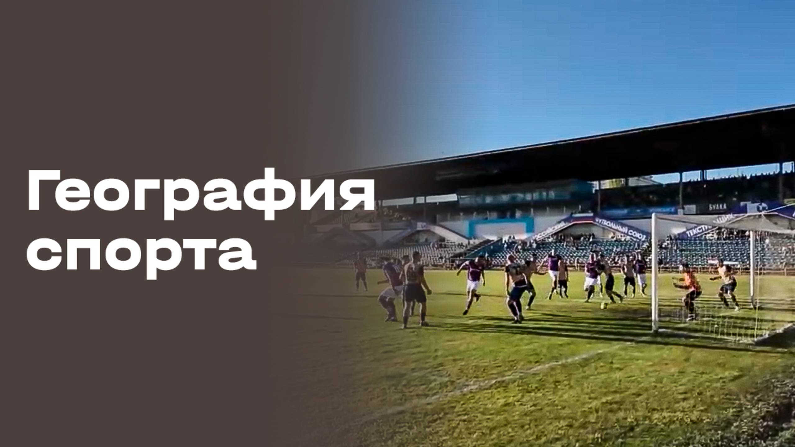 Изображение к видео: «География спорта». Камышин