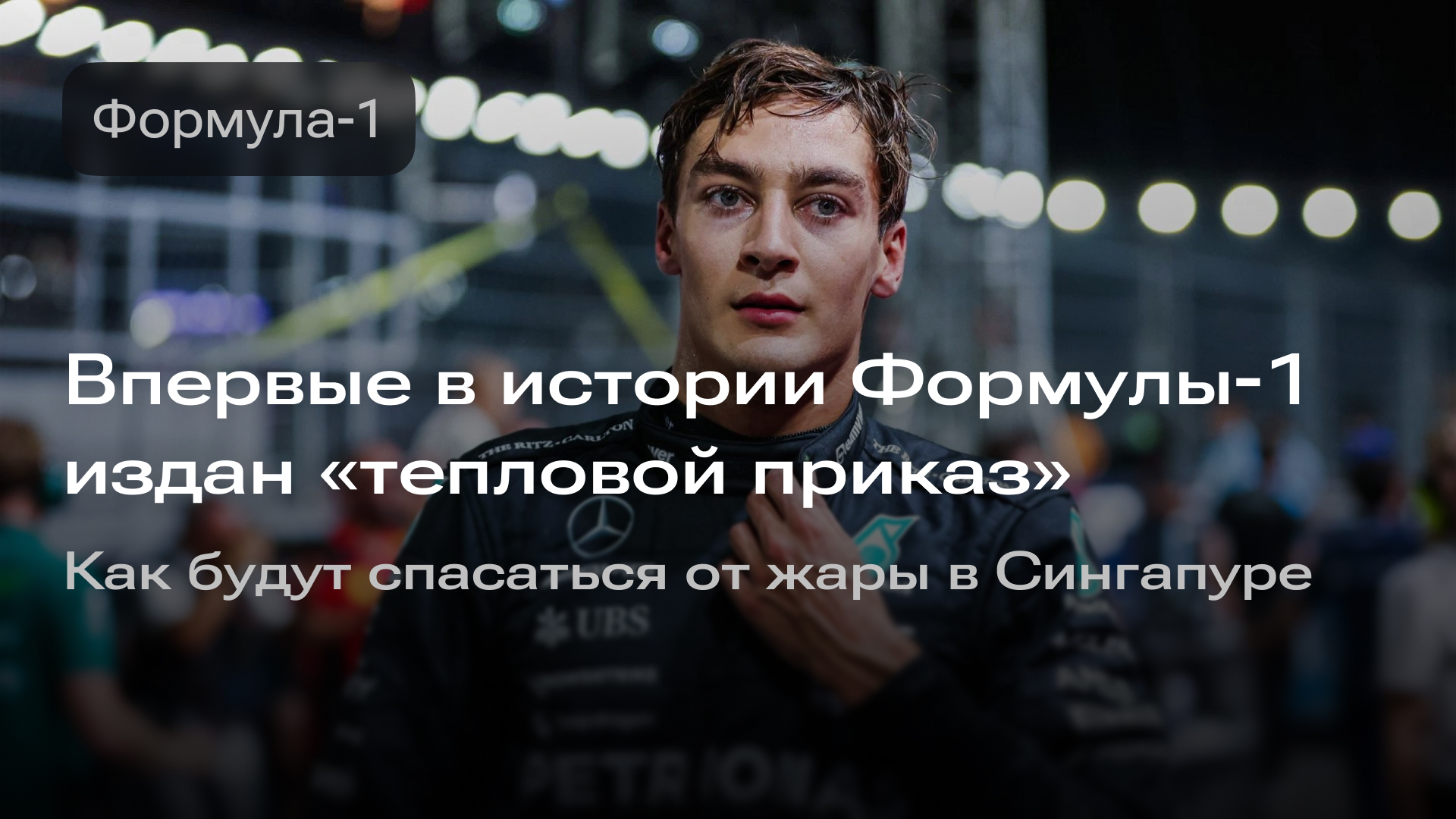 Изображение к новости: Впервые в истории Формулы-1 издан «тепловой приказ»