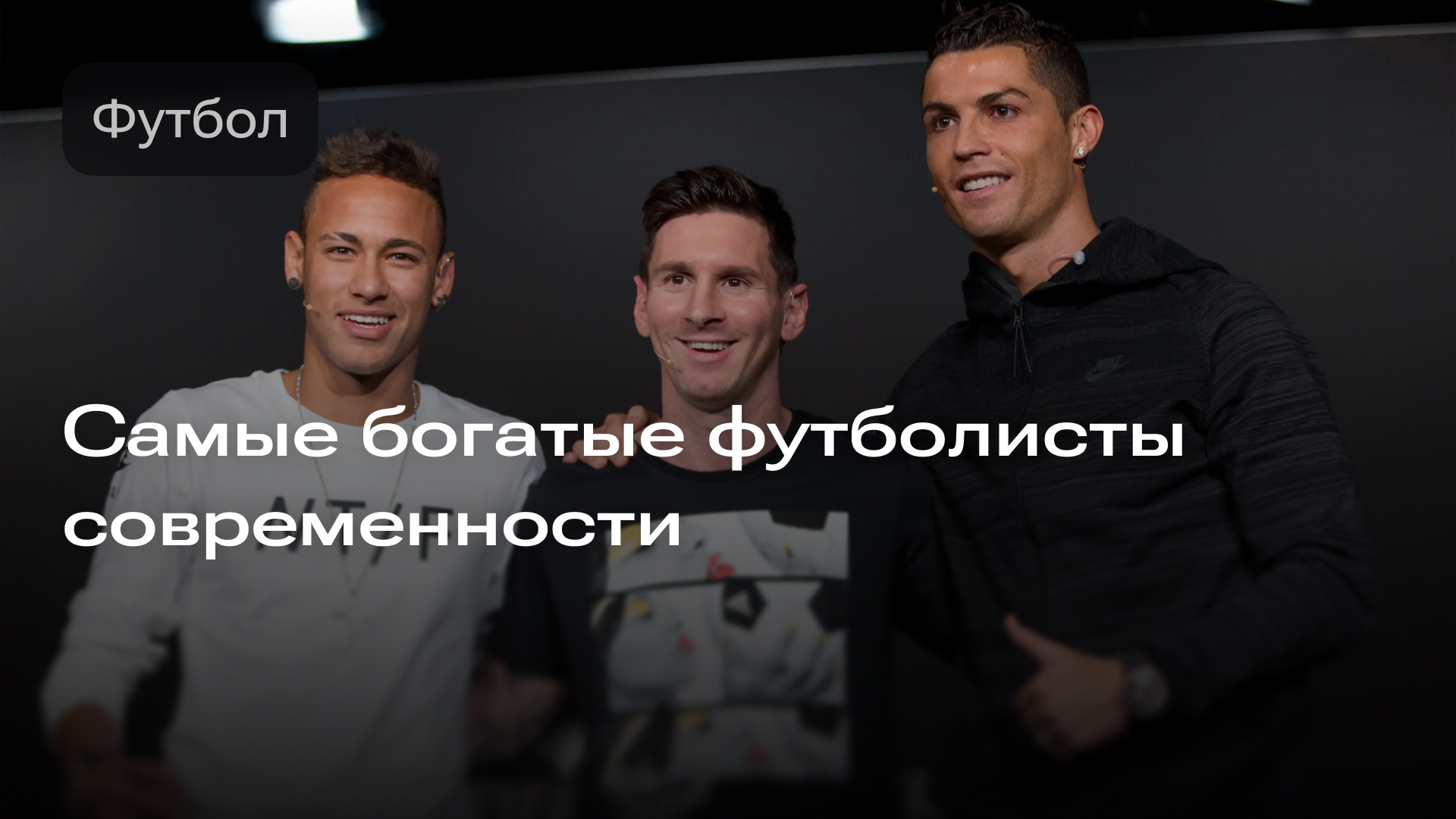 Изображение к новости: Самые богатые футболисты современности