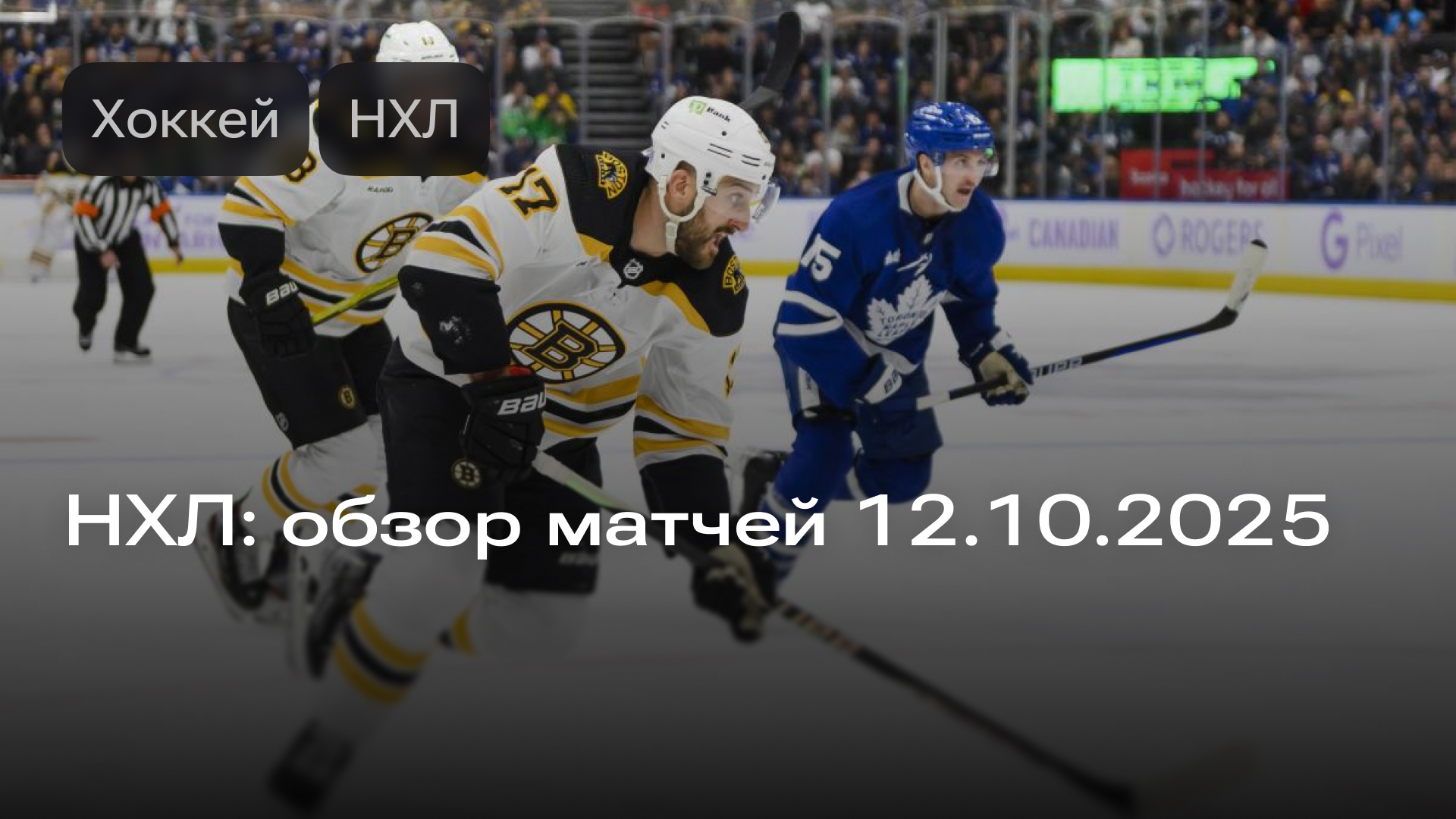 Изображение к новости: НХЛ: обзор игрового дня 12.10.2025