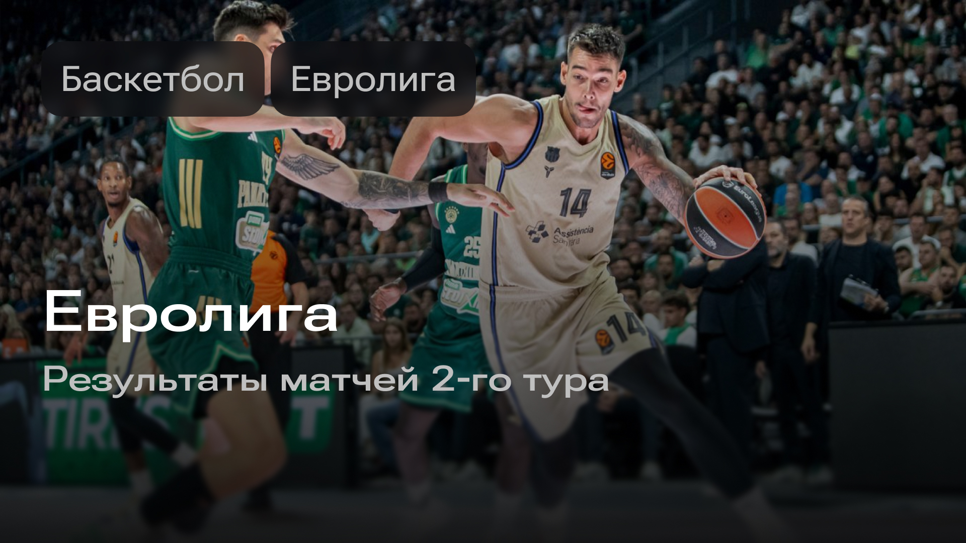 Изображение к новости: Евролига: результаты матчей 2-го тура