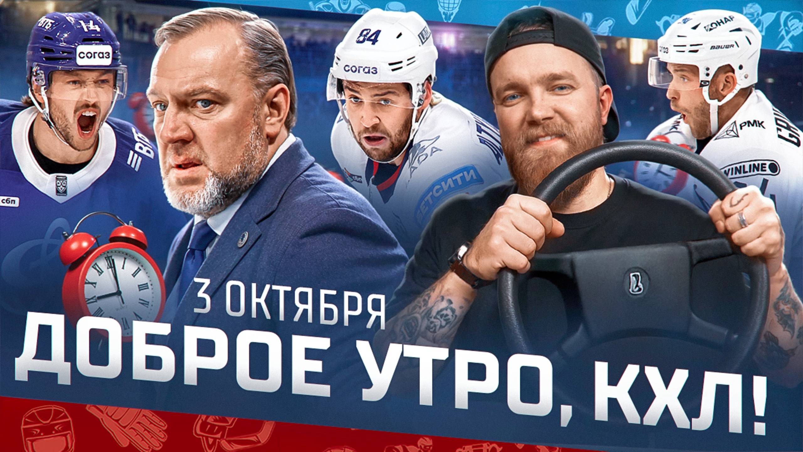 Изображение к видео: «Доброе утро, КХЛ». 28-й день сезона Фонбет КХЛ 2025/2026