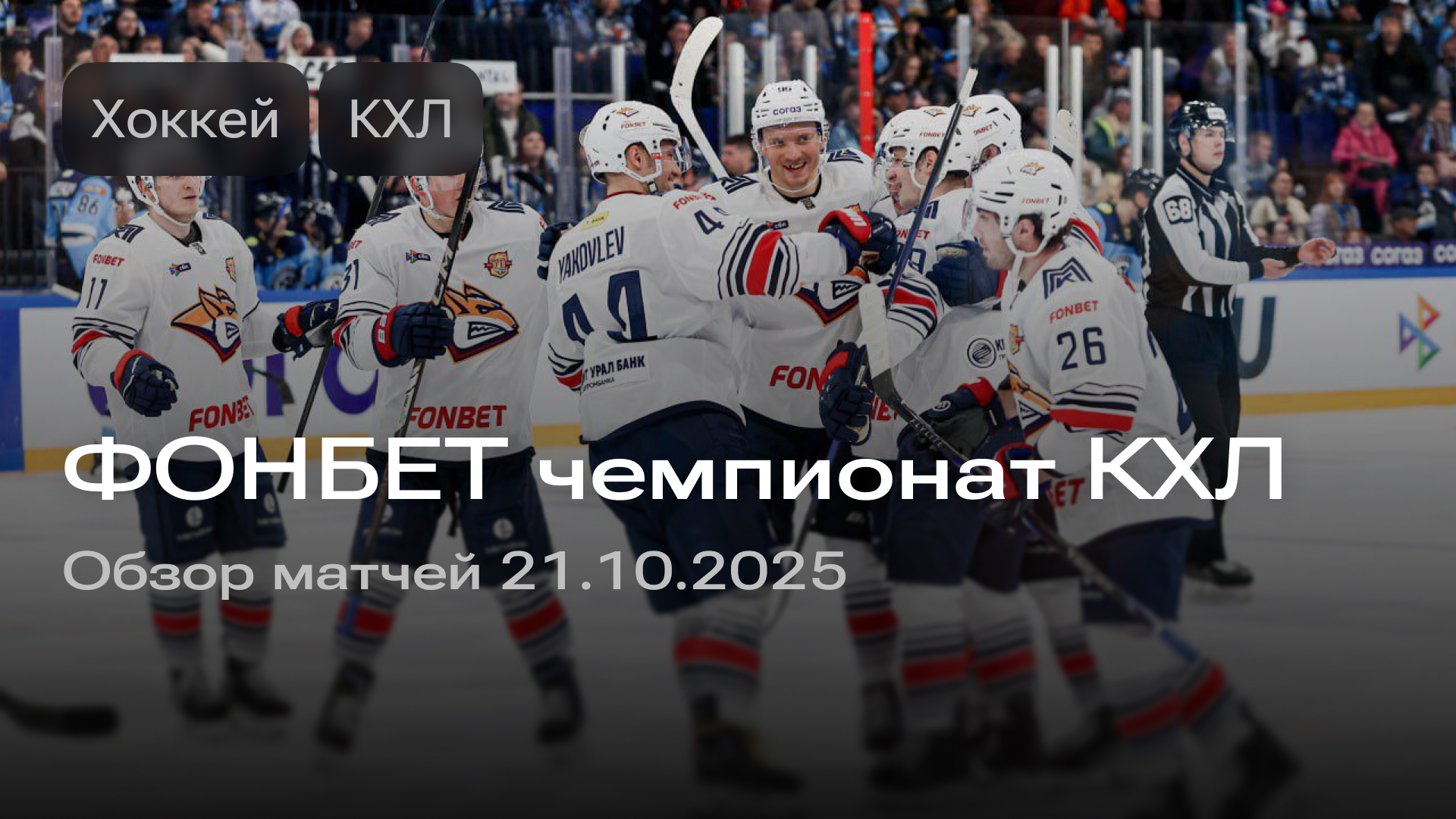 Изображение к новости: ФОНБЕТ чемпионат КХЛ: обзор матчей 21.10.2025