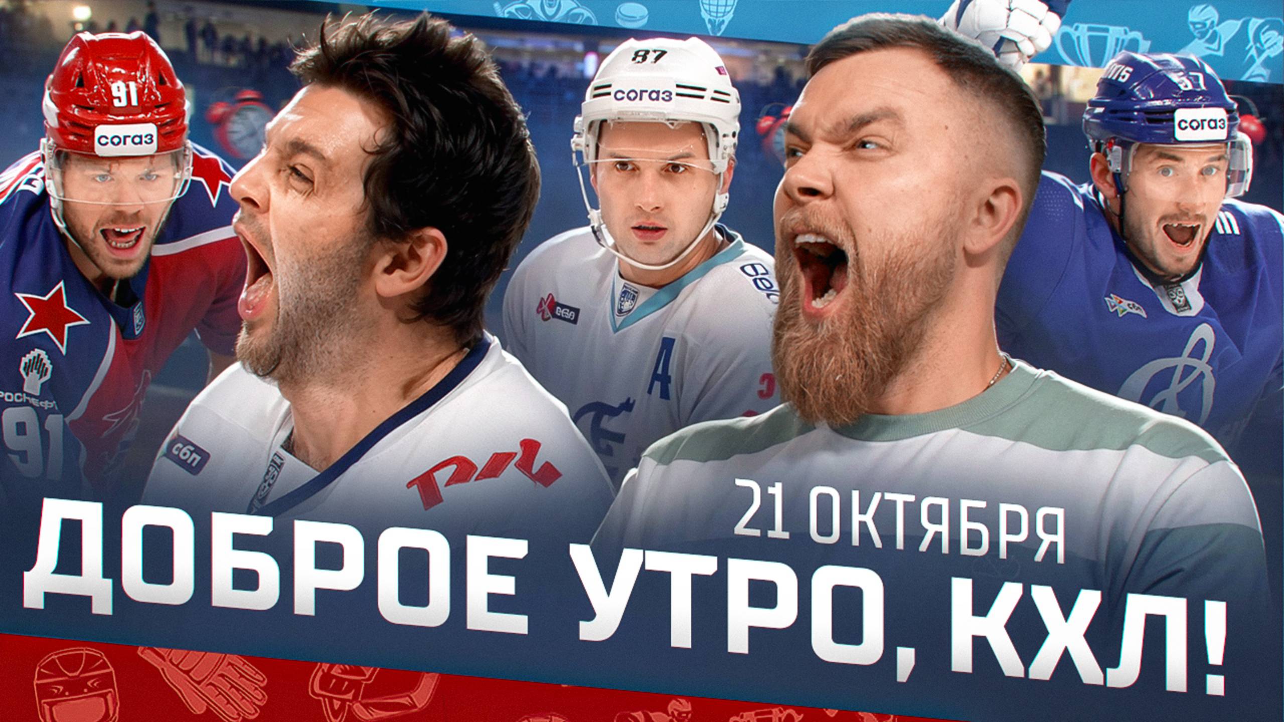 Изображение к видео: «Доброе утро, КХЛ». 46-й день сезона Фонбет КХЛ 2025/2026