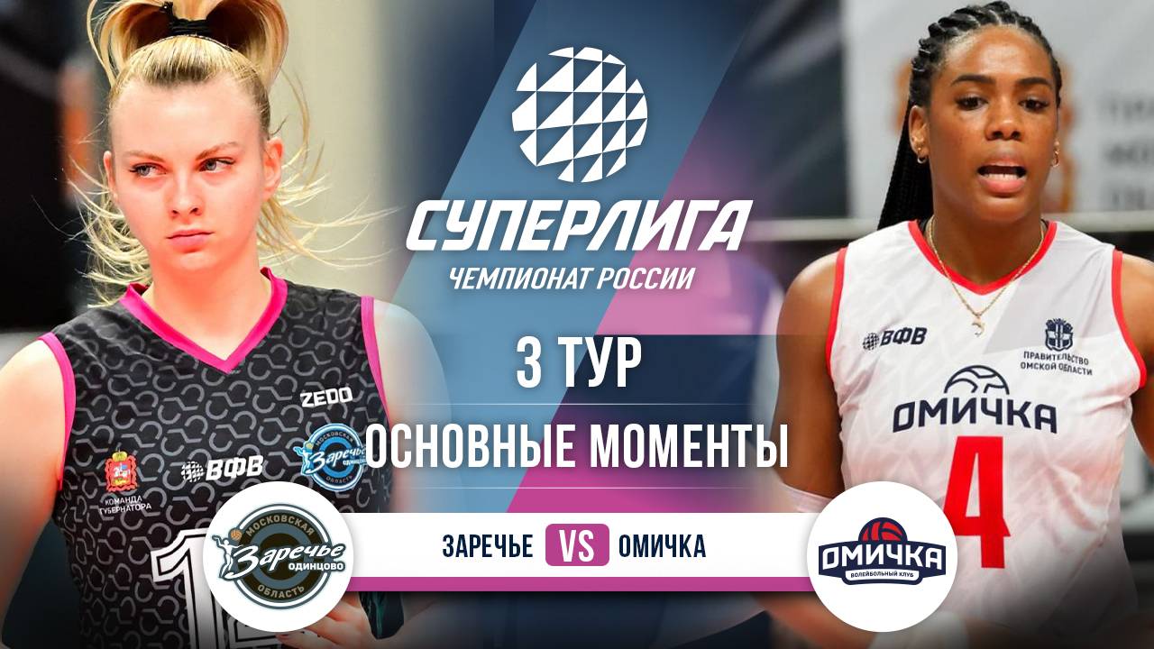 Изображение к новос�ти: Заречье-Одинцово — Омичка | 3 тур | Основные моменты | Суперлига 2025–2026
