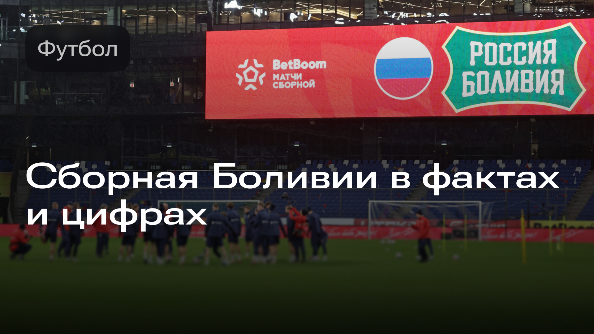 Изображение к новости: Сборная Боливии в фактах и цифрах