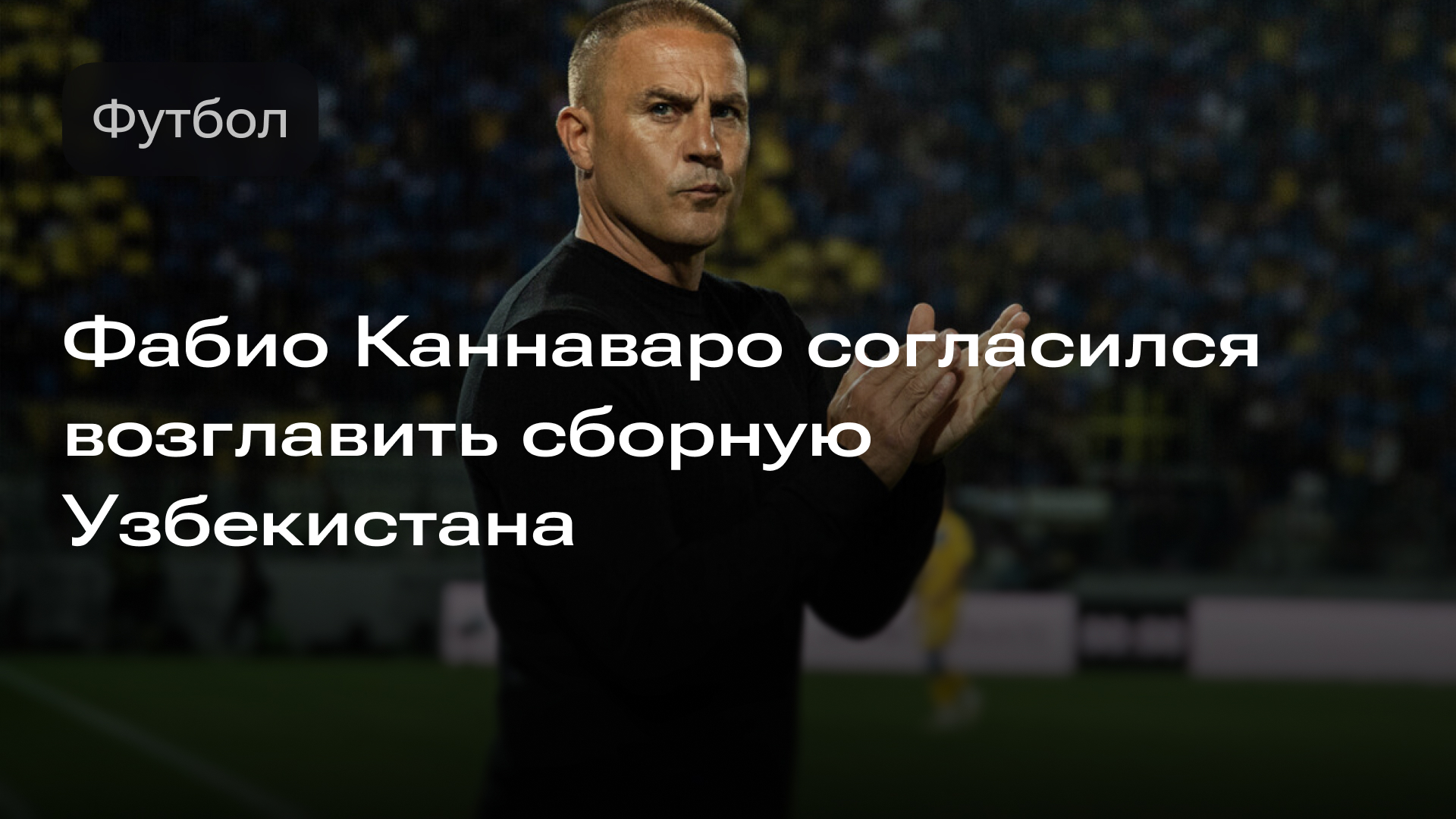 Изображение к новости: Фабио Каннаваро согласился возглавить сборную Узбекистана