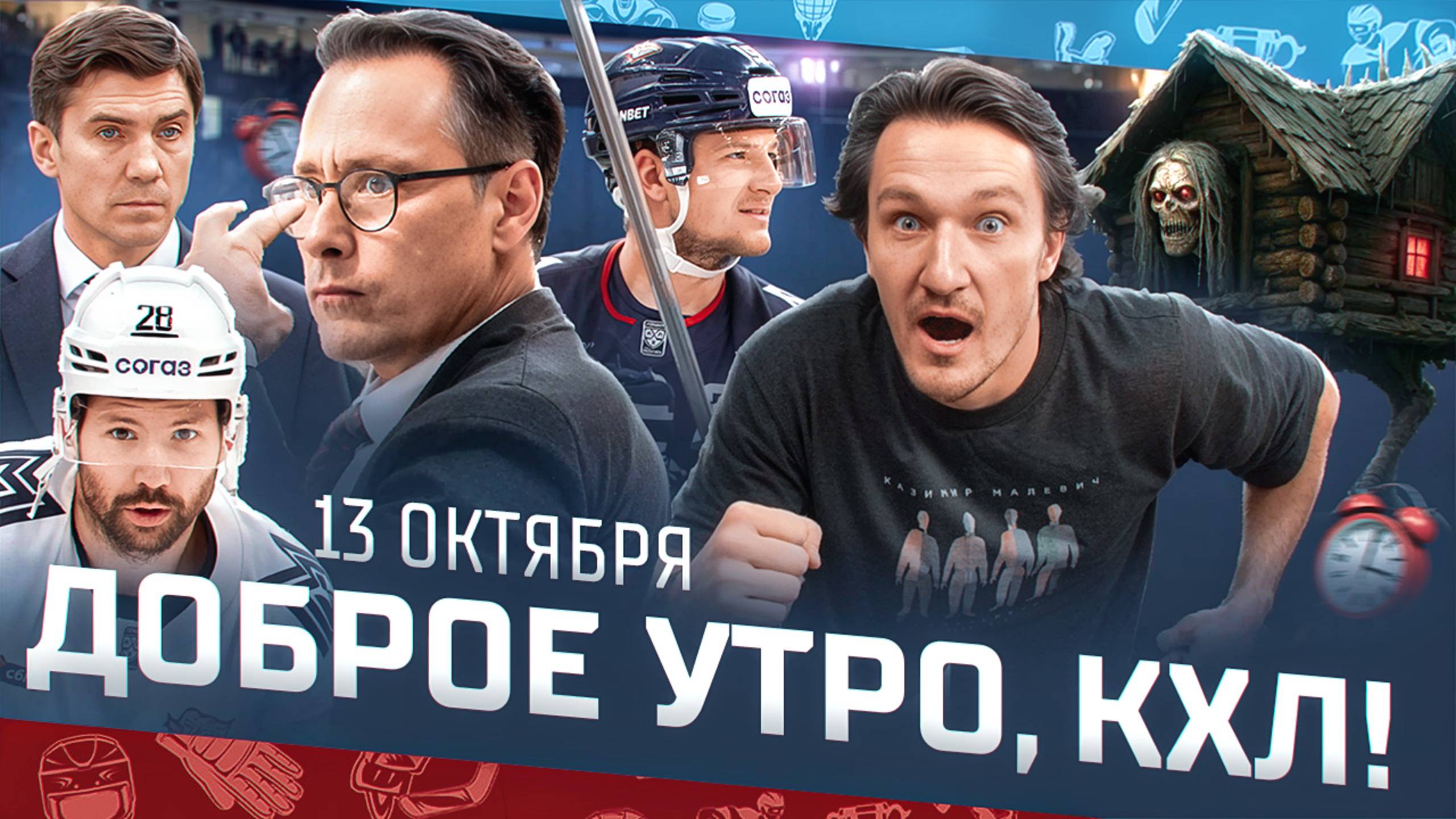 Изображение к видео: «Доброе утро, КХЛ». 38-й день сезона Фонбет КХЛ 2025/2026