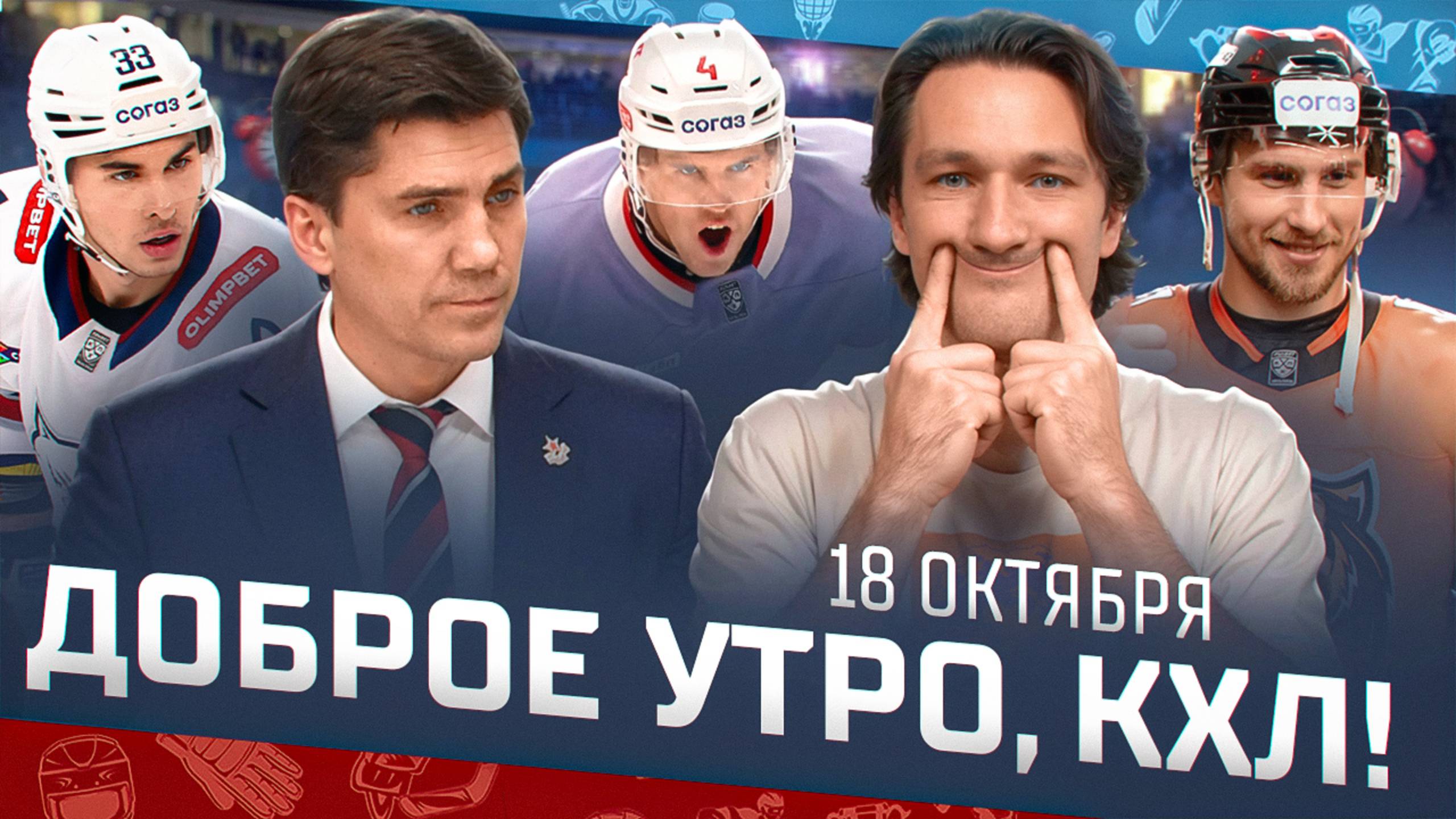 Изображение к видео: «Доброе утро, КХЛ». 43-й день сезона Фонбет КХЛ 2025/2026