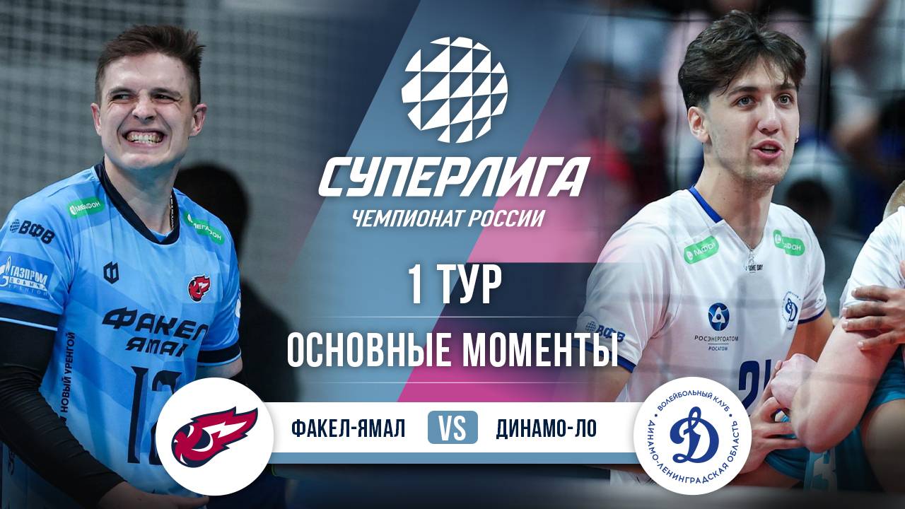 Изображение к новости: Факел-Ямал — Динамо-ЛО | 1 тур | Основные моменты | Суперлига 2025–2026