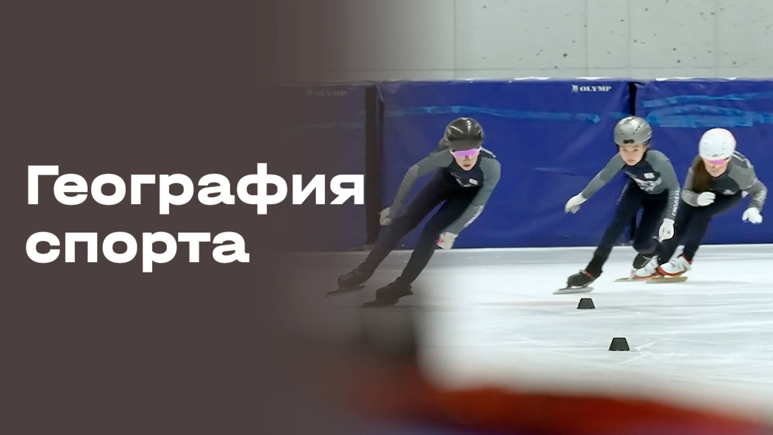 Изображение к видео: «География спорта». Смоленск