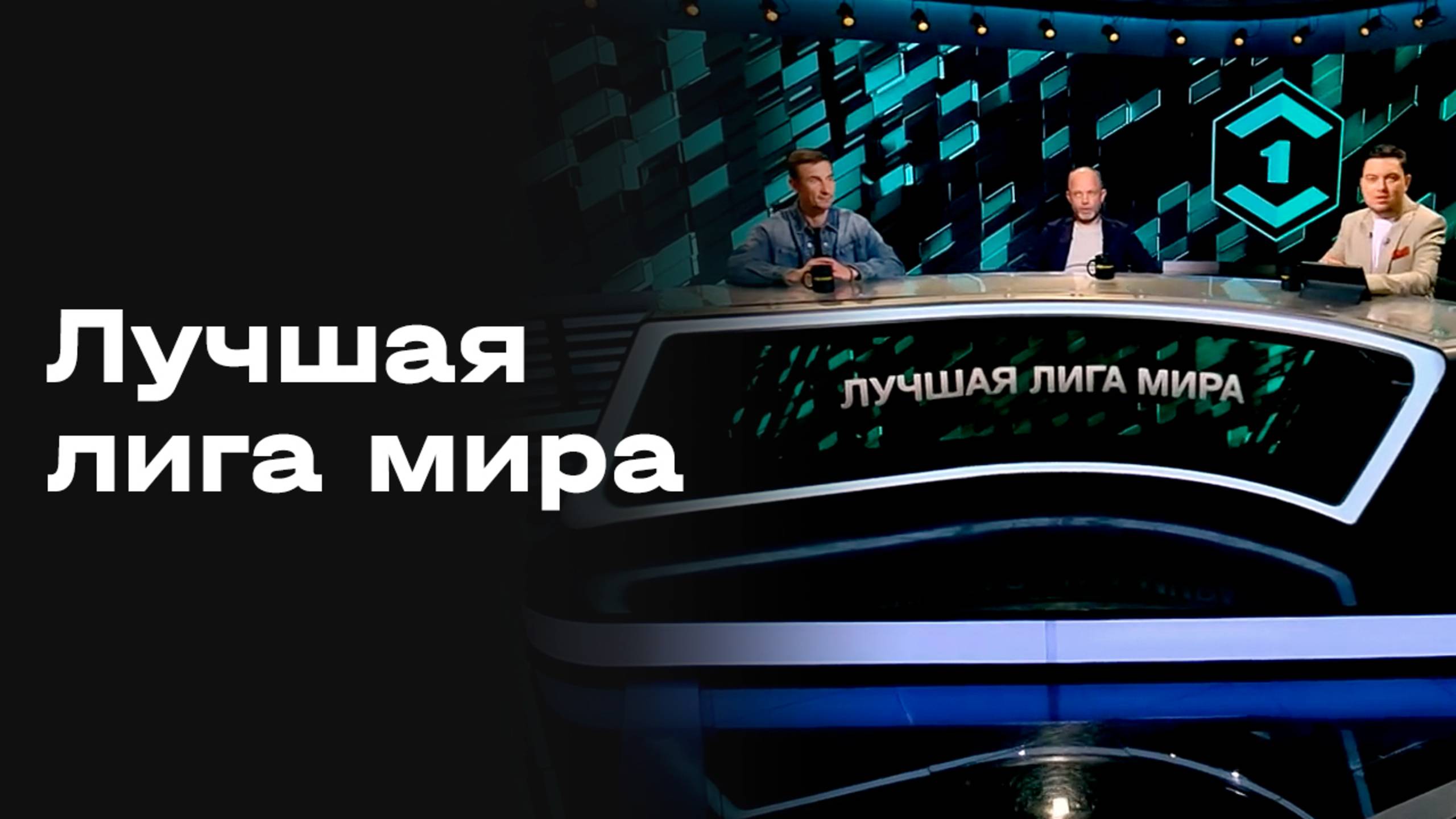 Изображение к видео: «Лучшая лига мира». Выпуск от 21.10.2025