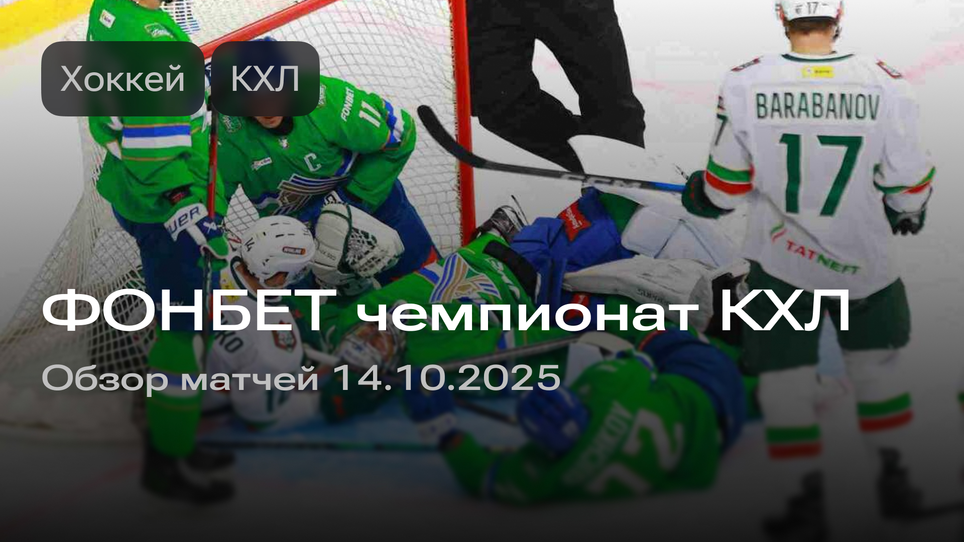 Изображение к новости: ФОНБЕТ чемпионат КХЛ: обзор матчей 14.10.2025
