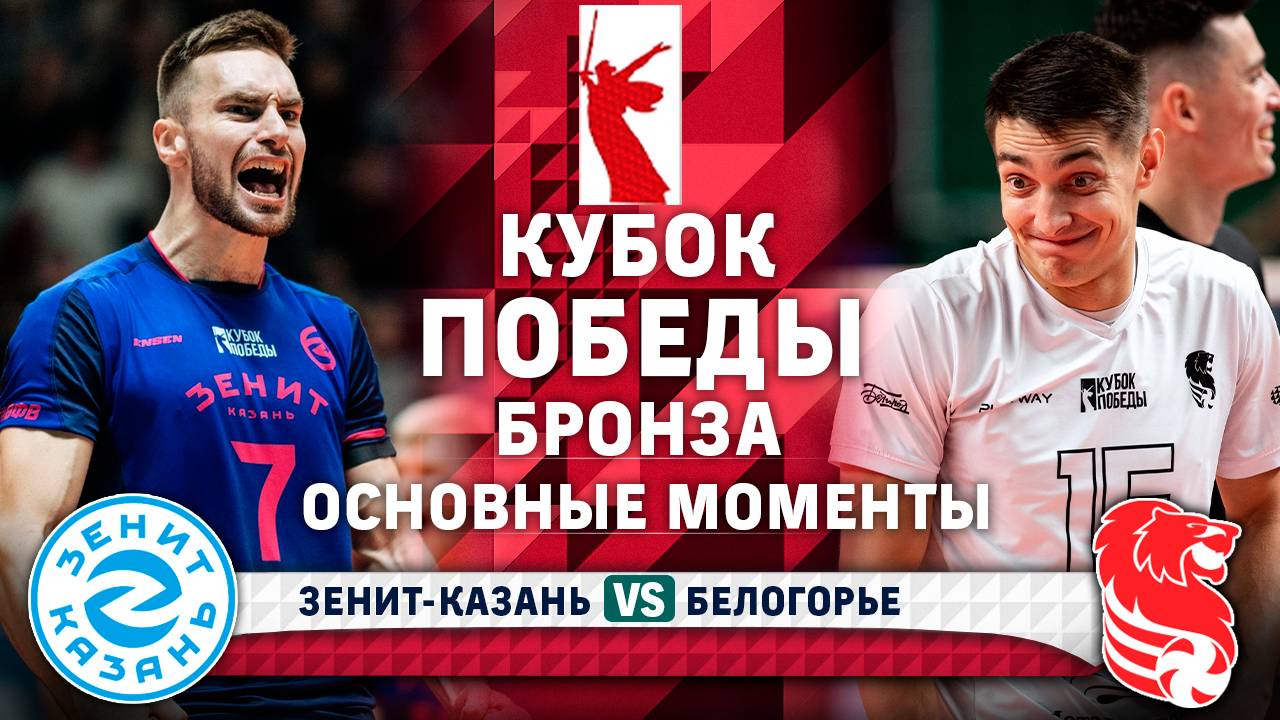 Изображение к новости: «Зенит-Казань» — «Белогорье» | Бронза | Основные Моменты | Кубок Победы