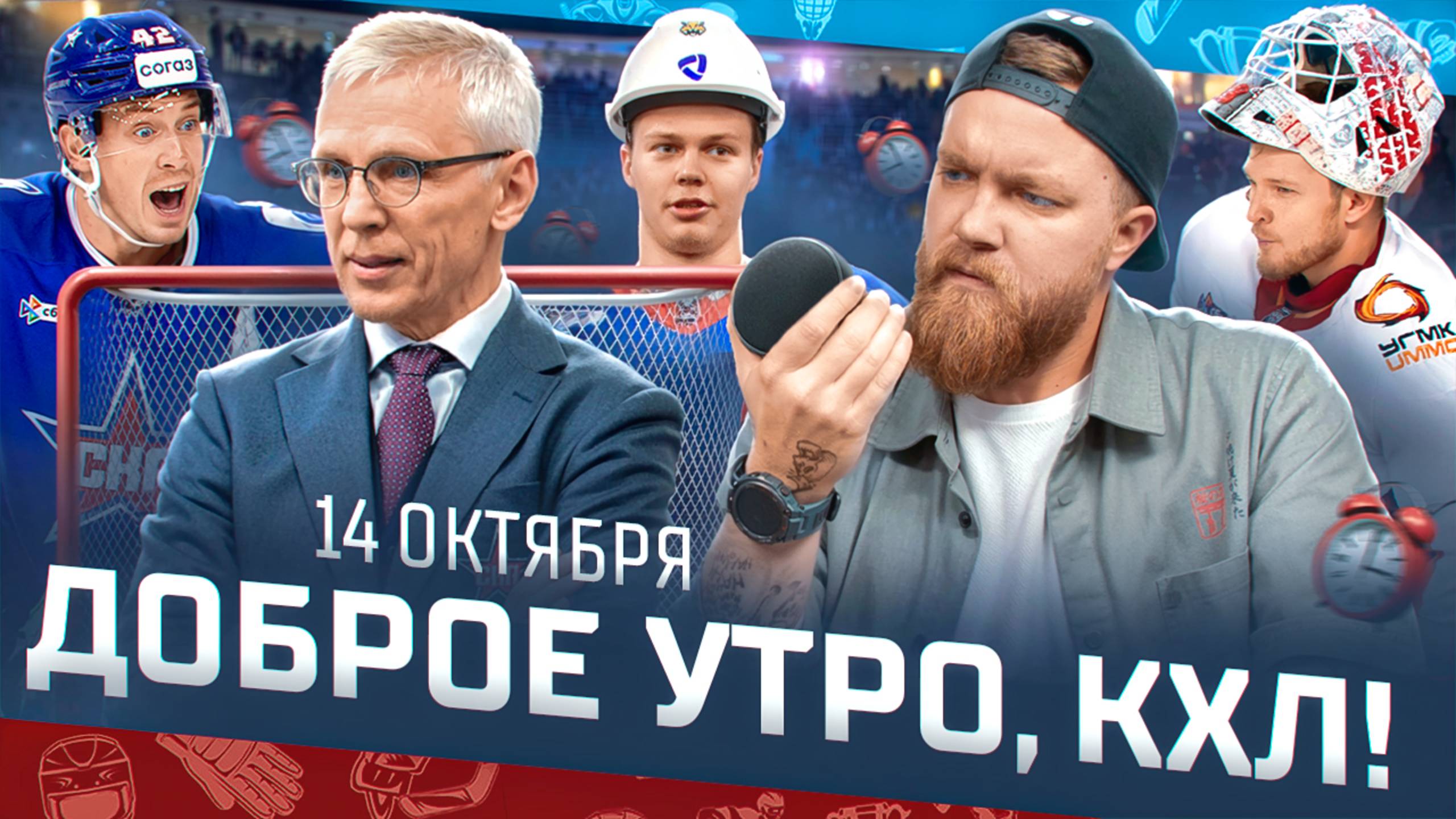 Изображение к видео: «Доброе утро, КХЛ». 39-й день сезона Фонбет КХЛ 2025/2026
