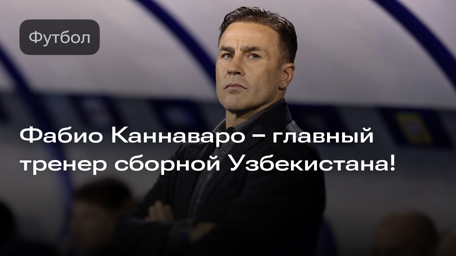 Изображение к новости: Официально: Фабио Каннаваро – главный тренер сборной Узбекистана!
