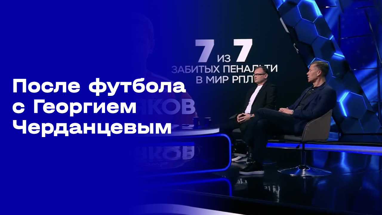 Изображение к видео: «После футбола с Георгием Черданцевым». Выпуск от 05.10.2025