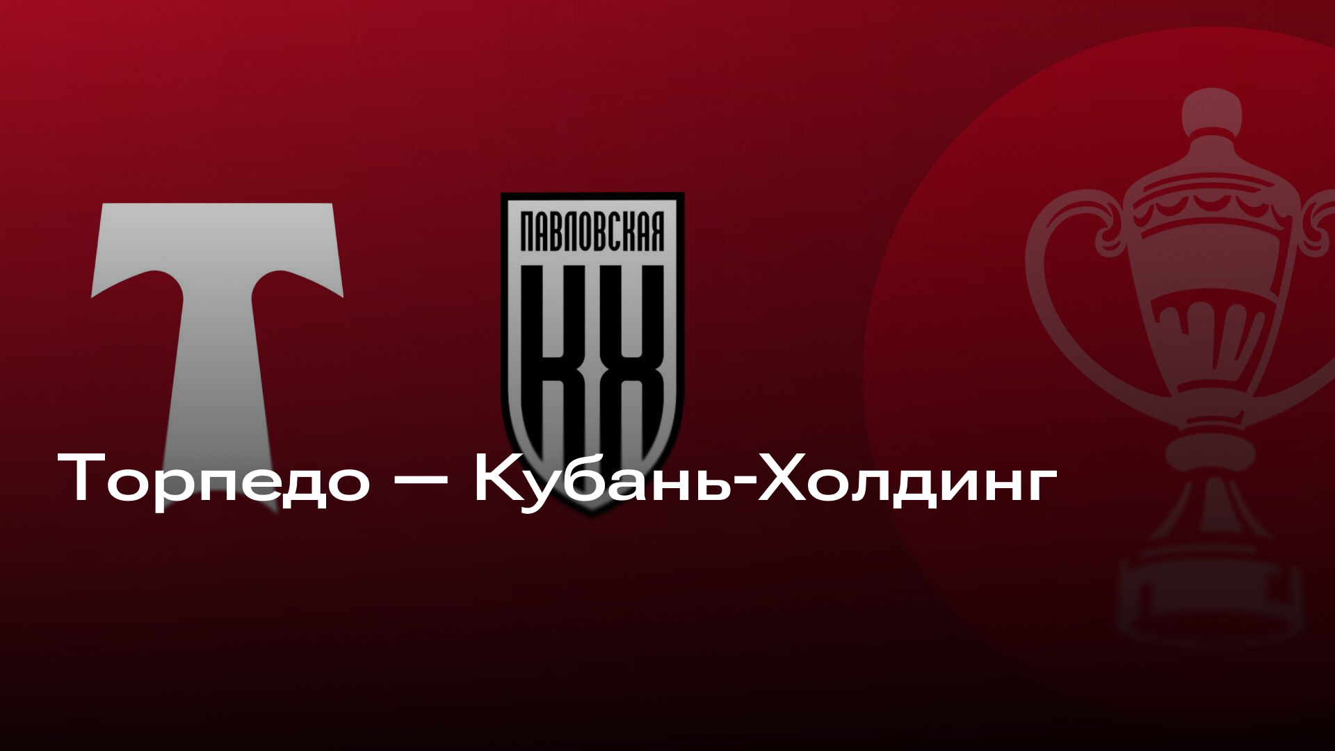 Изображение к новости: Торпедо — Кубань-Холдинг: трансляция матча ФОНБЕТ Кубка России 29.10.2025