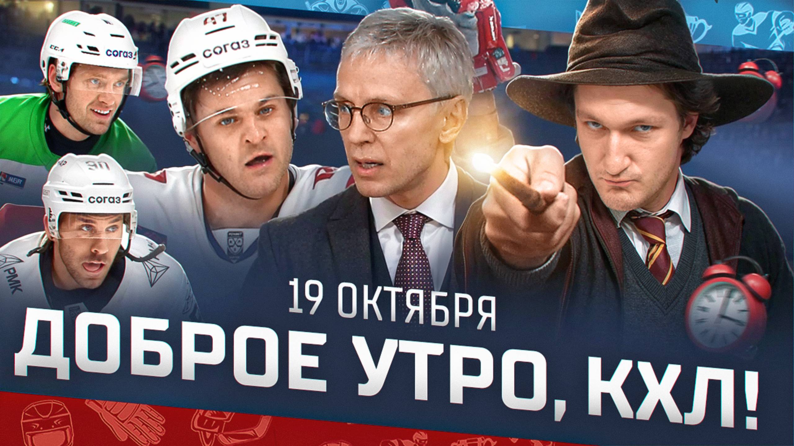 Изображение к видео: «Доброе утро, КХЛ». 44-й день сезона Фонбет КХЛ 2025/2026