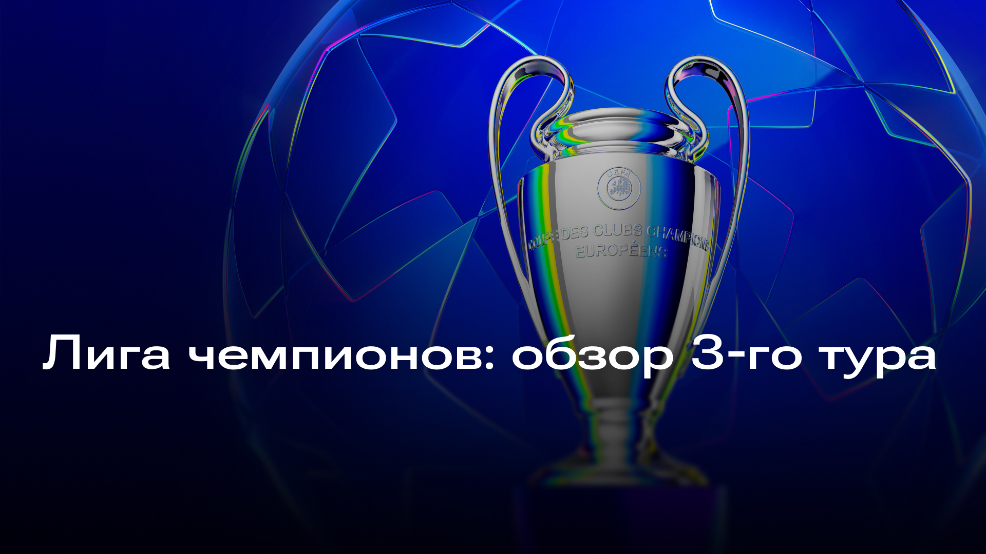 Изображение к новости: Лига чемпионов: обзор 3-го тура