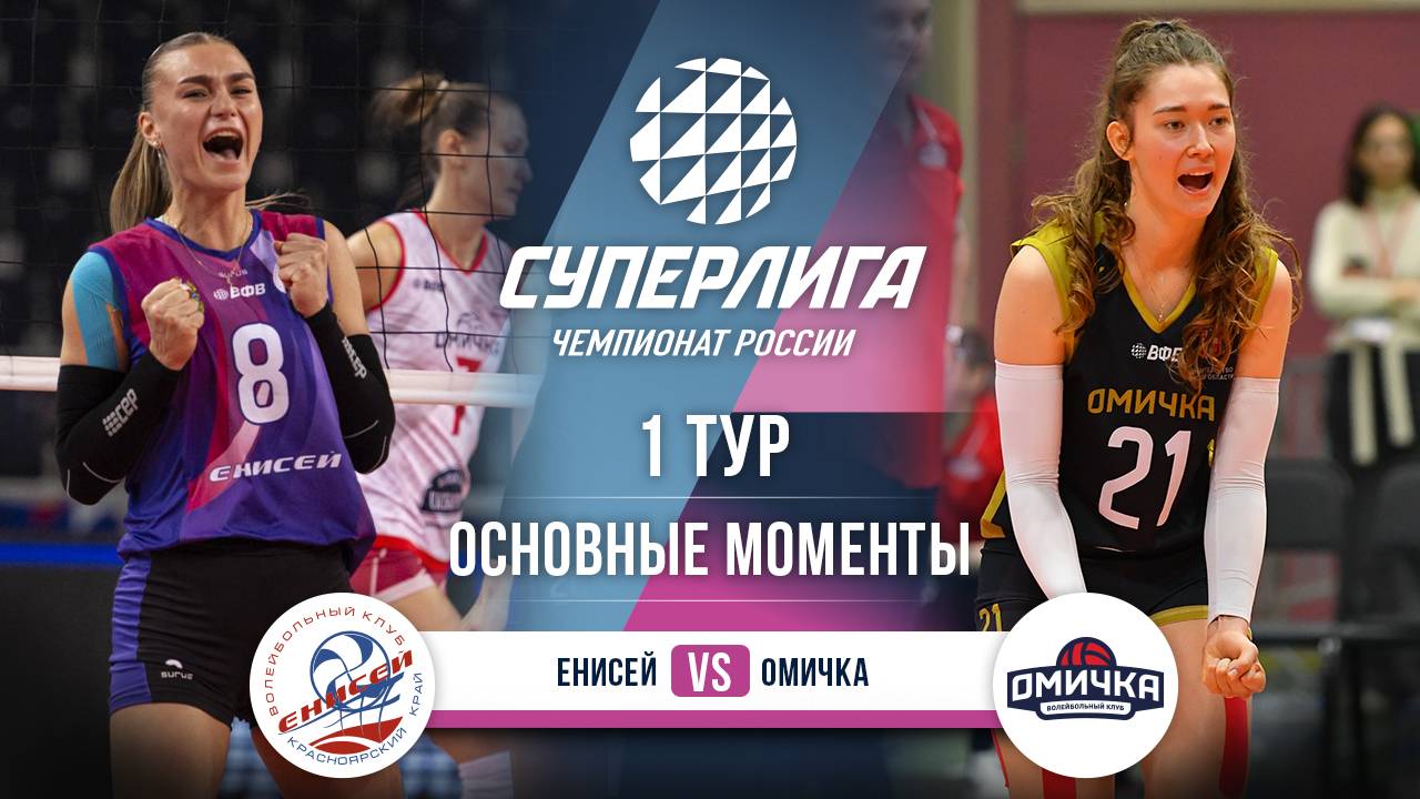 Изображение к новости: «Енисей» — «Омичка» | 1 тур | Основные моменты | Суперлига 2025–2026