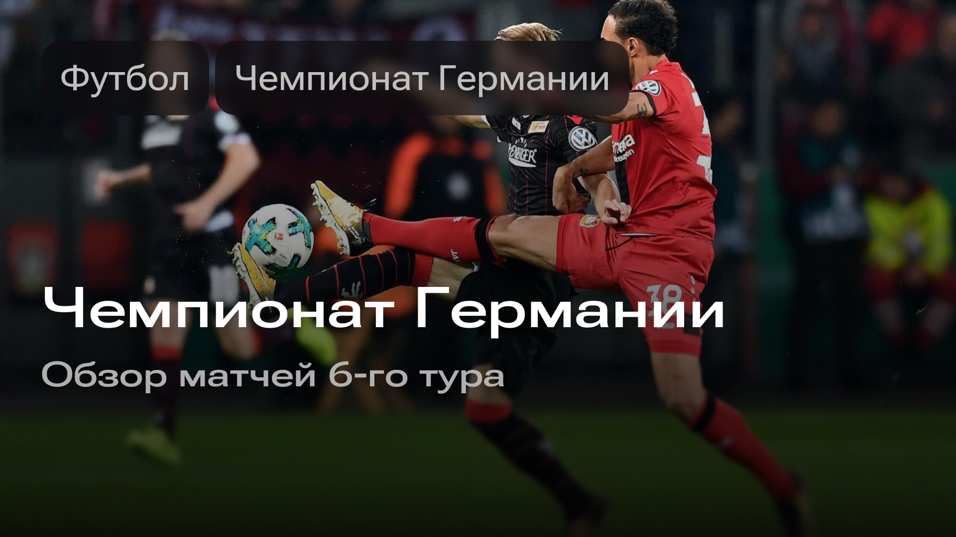 Изображение к новости: Чемпионат Германии: обзор 6-го тура