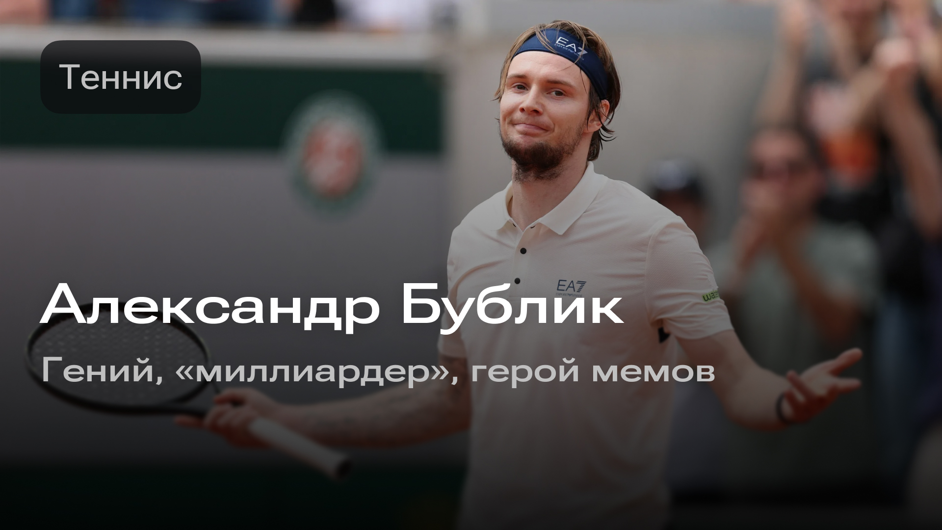 Изображение к новости: Александр Бублик: гений, «миллиардер», герой мемов