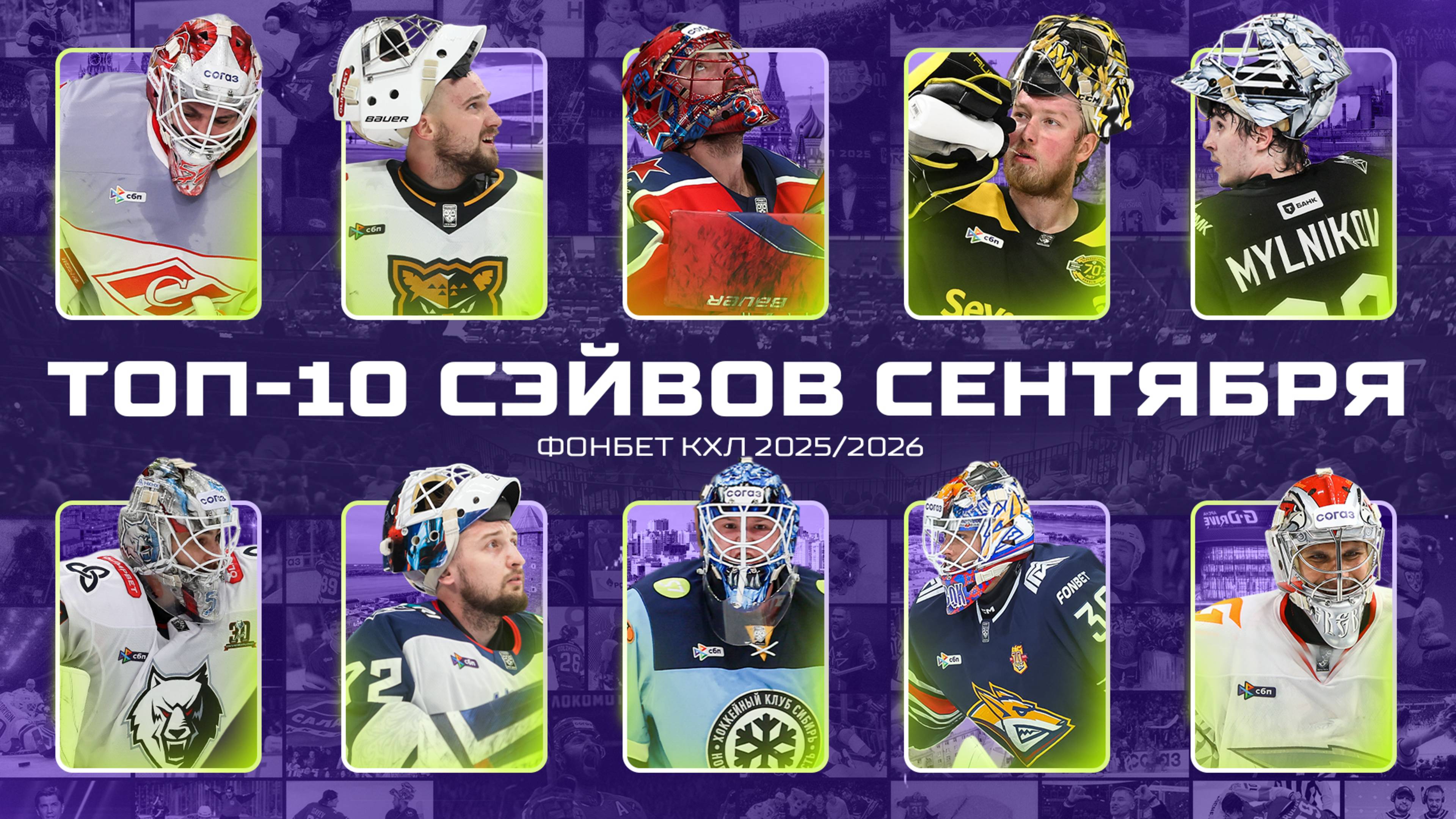 Изображение к видео: Топ-10 сейвов сентября Фонбет чемпионата КХЛ сезона 2025/26
