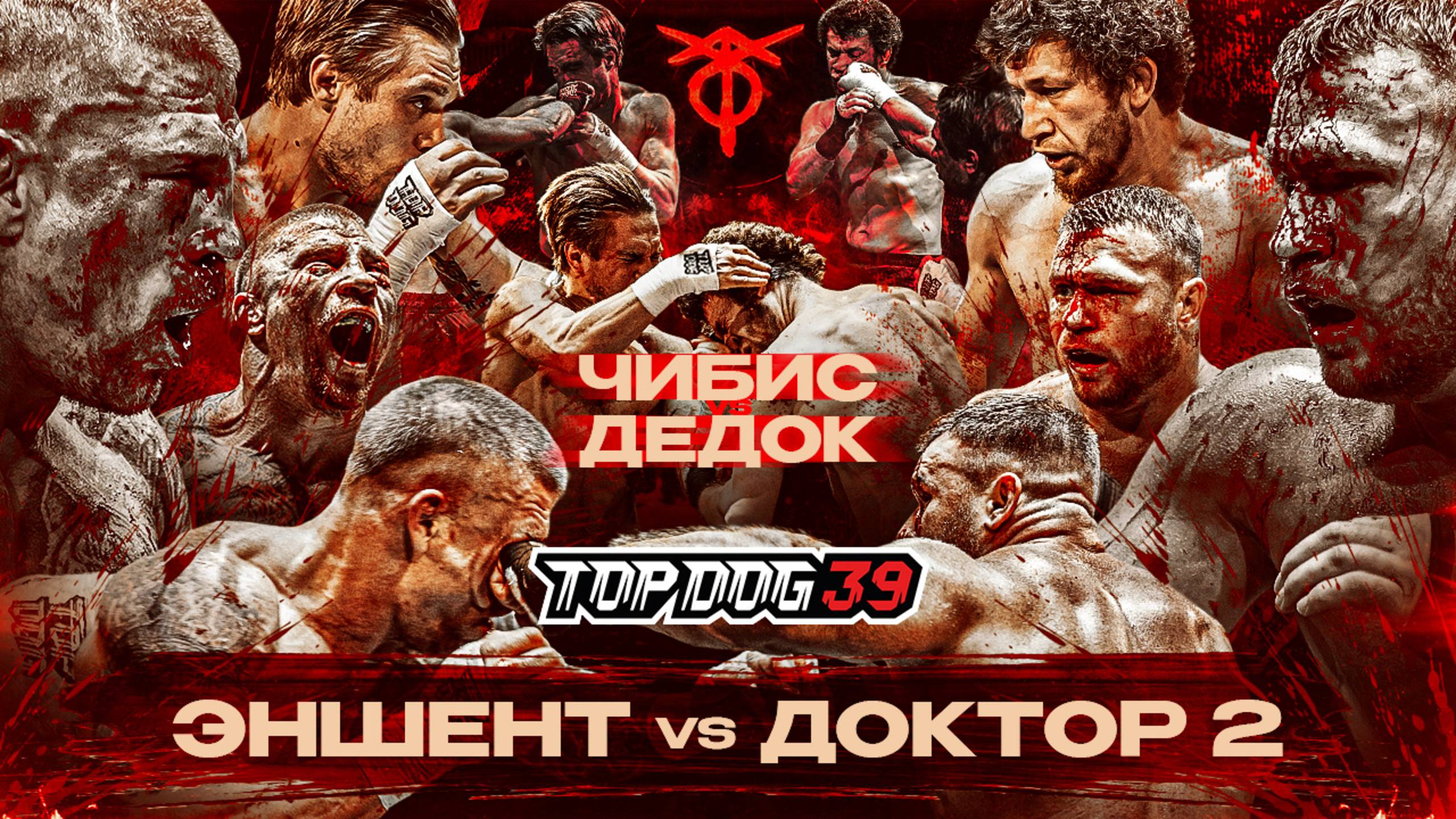 Изображение к видео: Эншент VS Доктор, Чибис VS Дедок | TOP DOG 39, Уфа