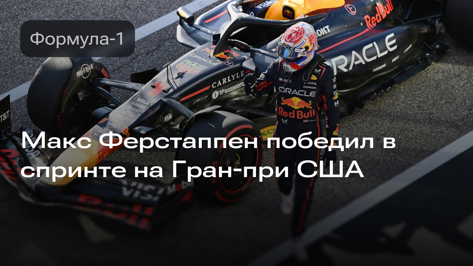 Изображение к новости: Макс Ферстаппен победил в спринте на Гран-при США.