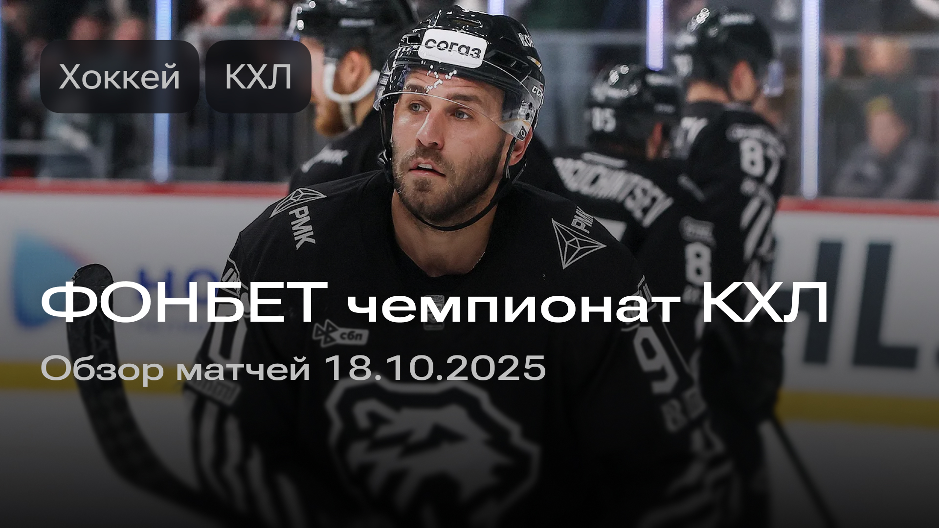 Изображение к новости: ФОНБЕТ чемпионат КХЛ: обзор матчей 18.10.2025