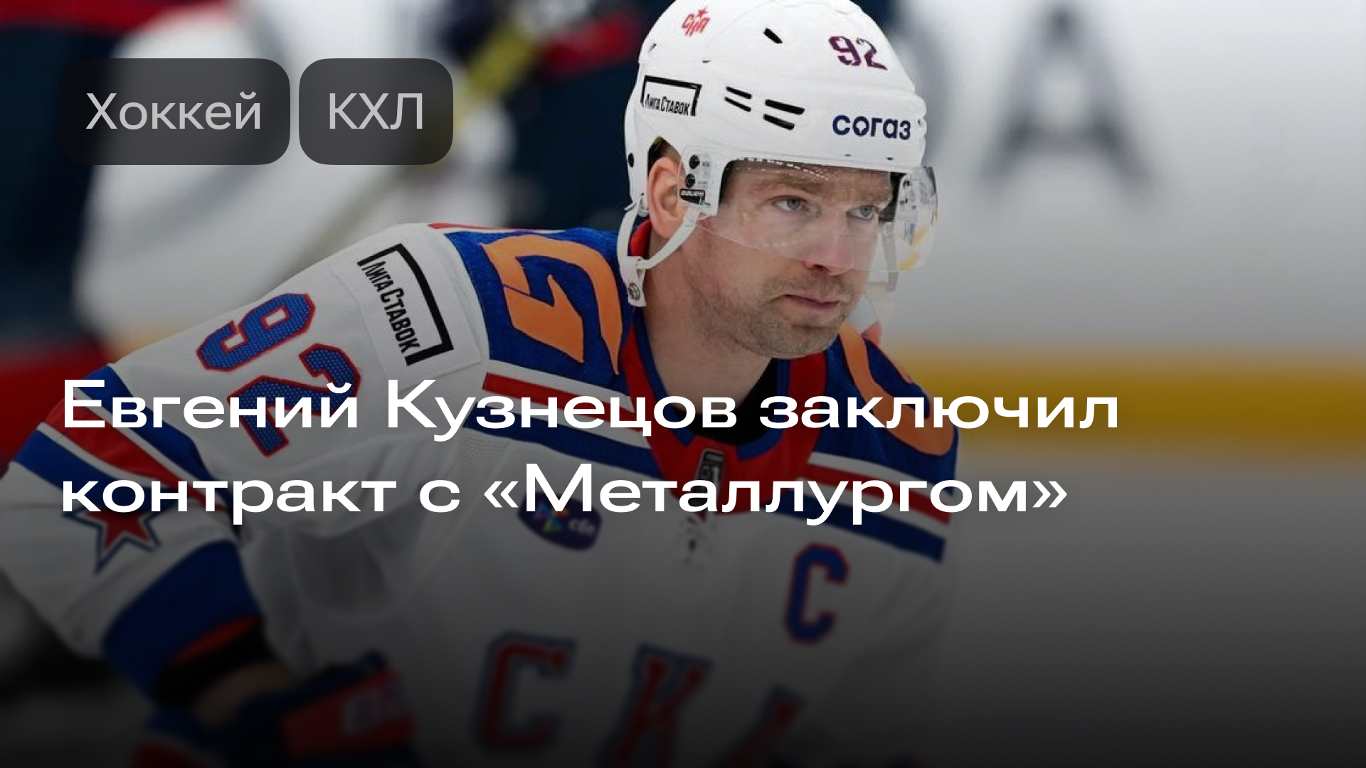 Изображение к новости: Евгений Кузнецов заключил контракт с «Металлургом»