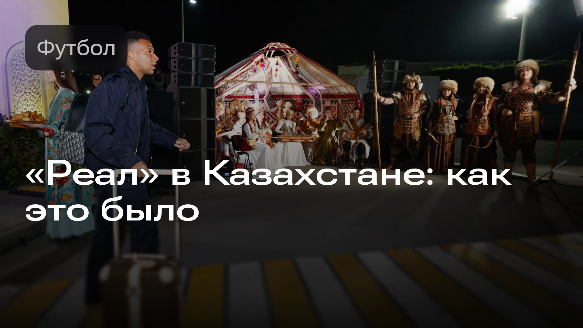 Изображение к новости: «Реал» в Казахстане: как это было