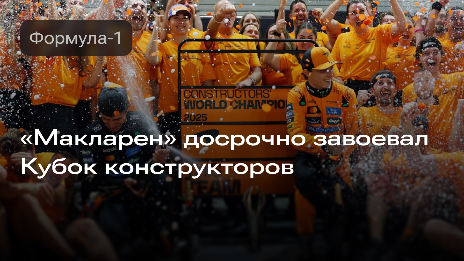 Изображение к новости: «Макларен» досрочно завоевал Кубок конструкторов