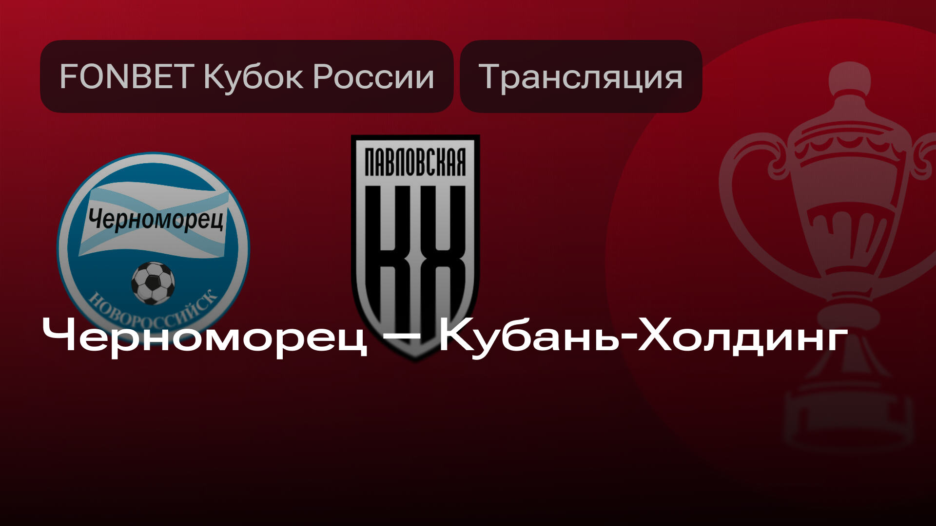 Изображение к видео: «Черноморец» — «Кубань-Холдинг»: трансляция матча FONBET Кубка России