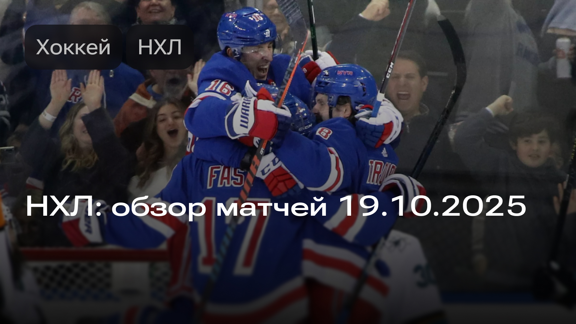 Изображение к новости: НХЛ: обзор игрового дня 19.10.2025